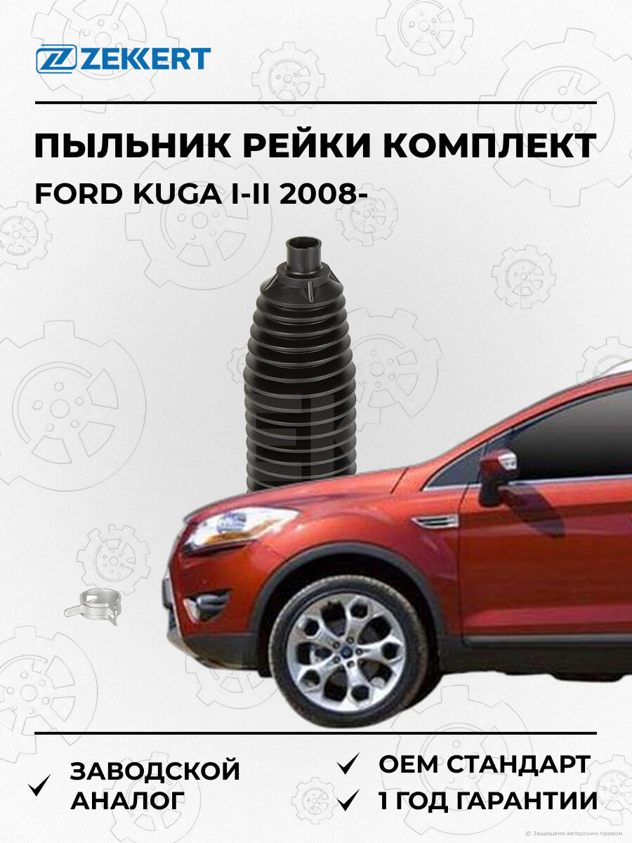 Пыльник рулевой рейки комплект Zekkert SM5013 Форд Куга Ford Kuga I-II с 2008