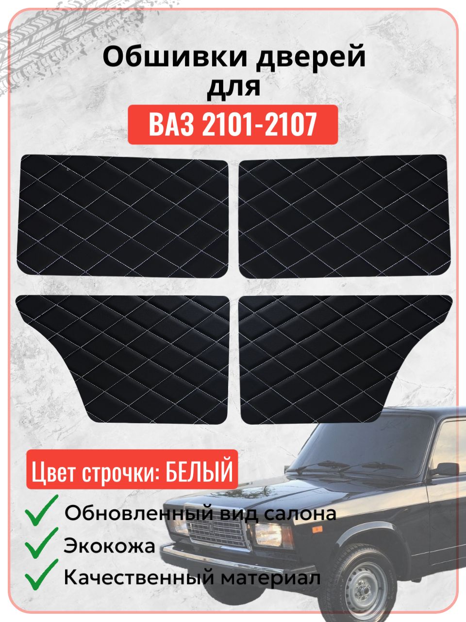 Дверные карты совместимы с лада ваз 2101 2103 2105 2106 2107 экокожа, 4 шт обшивка дверей с белой строчкой Ромб