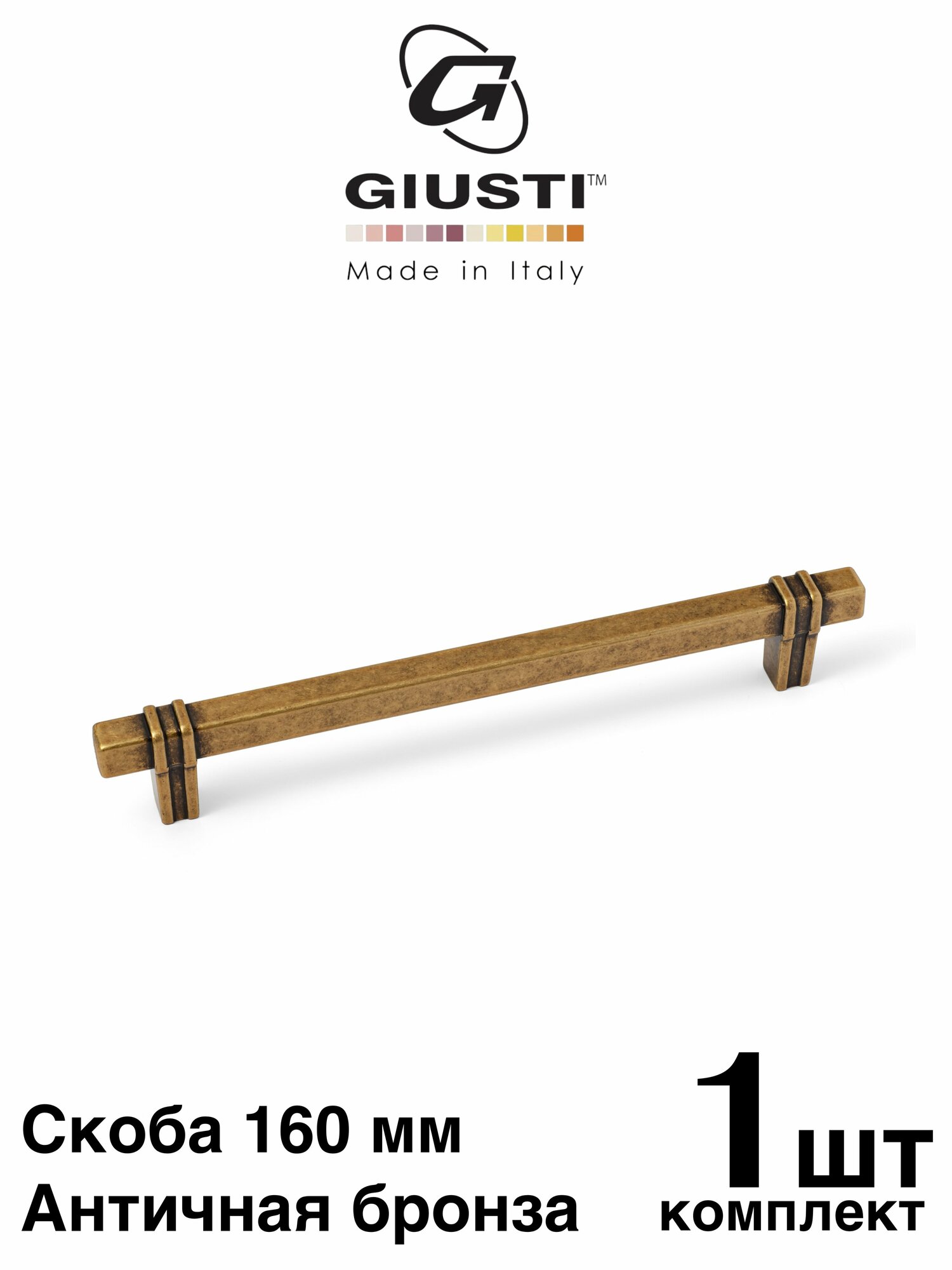 Италия / Ручка для мебели Скоба GIUSTI DECORA. Цвет - Античная бронза 160 мм