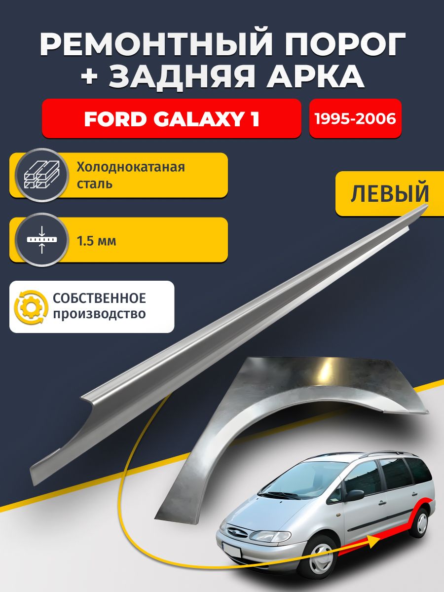 Левая задняя арка(холоднокатаная сталь 0,8 мм) и левый стандартный порог, на Ford Galaxy 1 1995-2006 (Форд Гэлакси / Галакси), холоднокатаная сталь 1.5 мм