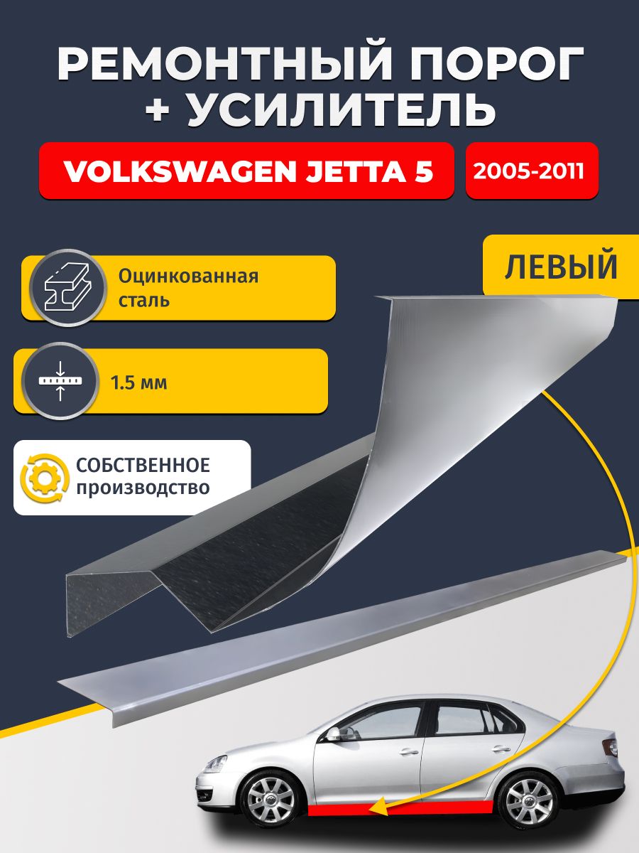 Левый порог + усилитель из оцинкованной стали на Volkswagen Jetta 5 2005-2011 седан (VW Jetta 5). Оцинкованная сталь 1,5 мм. Кузовной ремонт.