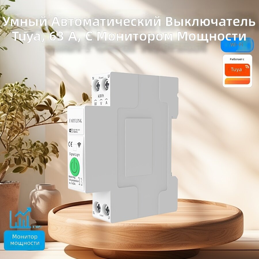 Умный автоматический выключатель 63 А с Wi-Fi, голосовым управлением, функцией измерения и защиты, панелью с 4 кнопками, 110-220 В для домашней электросети