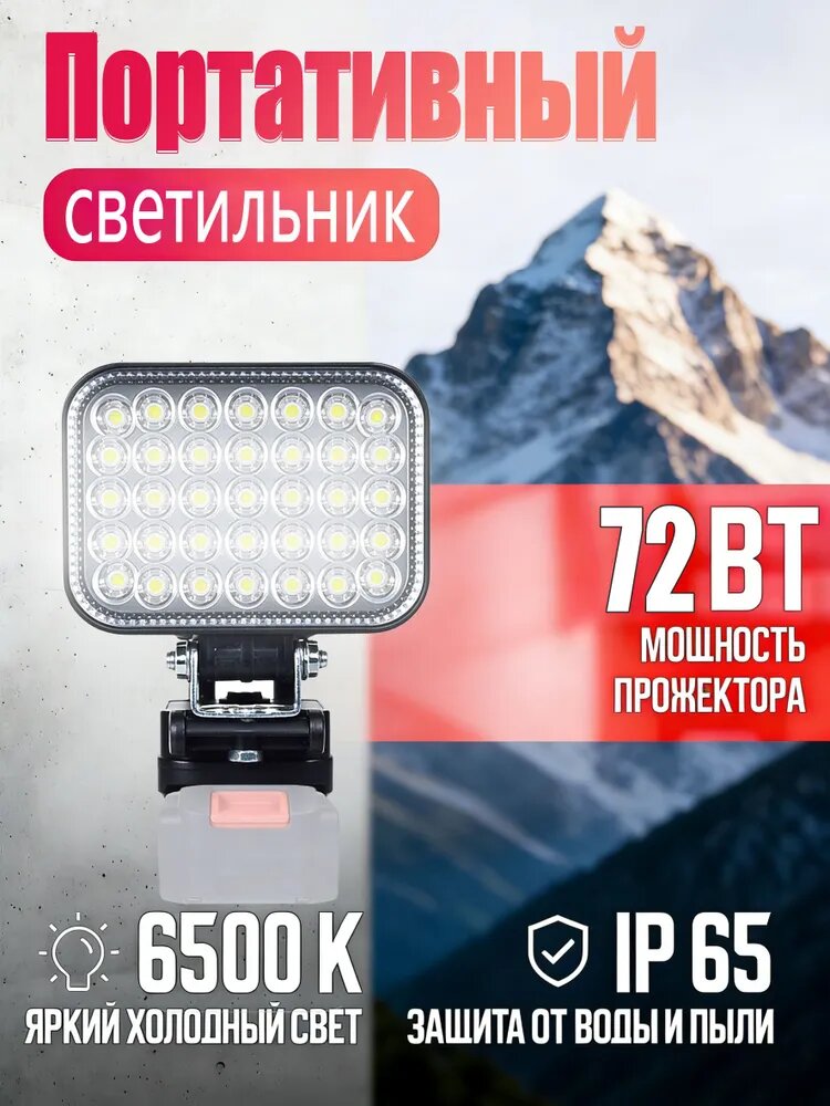Фонарь на аккумулятор макита18V-21V, 2 USB-порта для зарядки, без аккумулятора и зарядного устройства Световой поток, 3000 лм