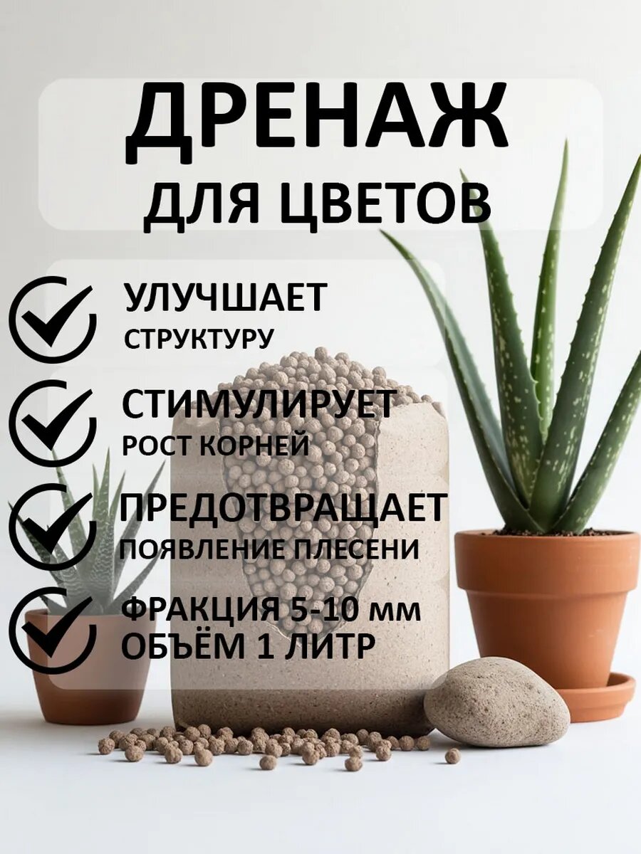Дренаж для цветов мелкий 1 литр