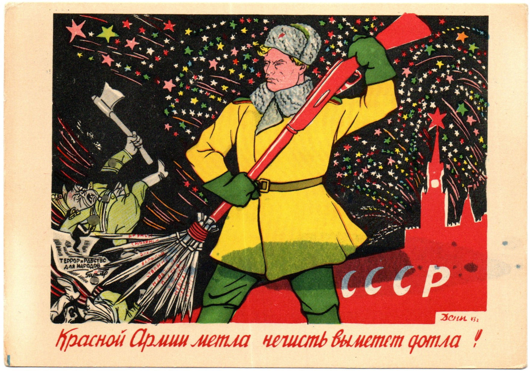 Открытка советская Красной армии метла нечисть выметет дотла! плакат художник В. Дени 1943 год, чистая, винтаж СССР 1956 год