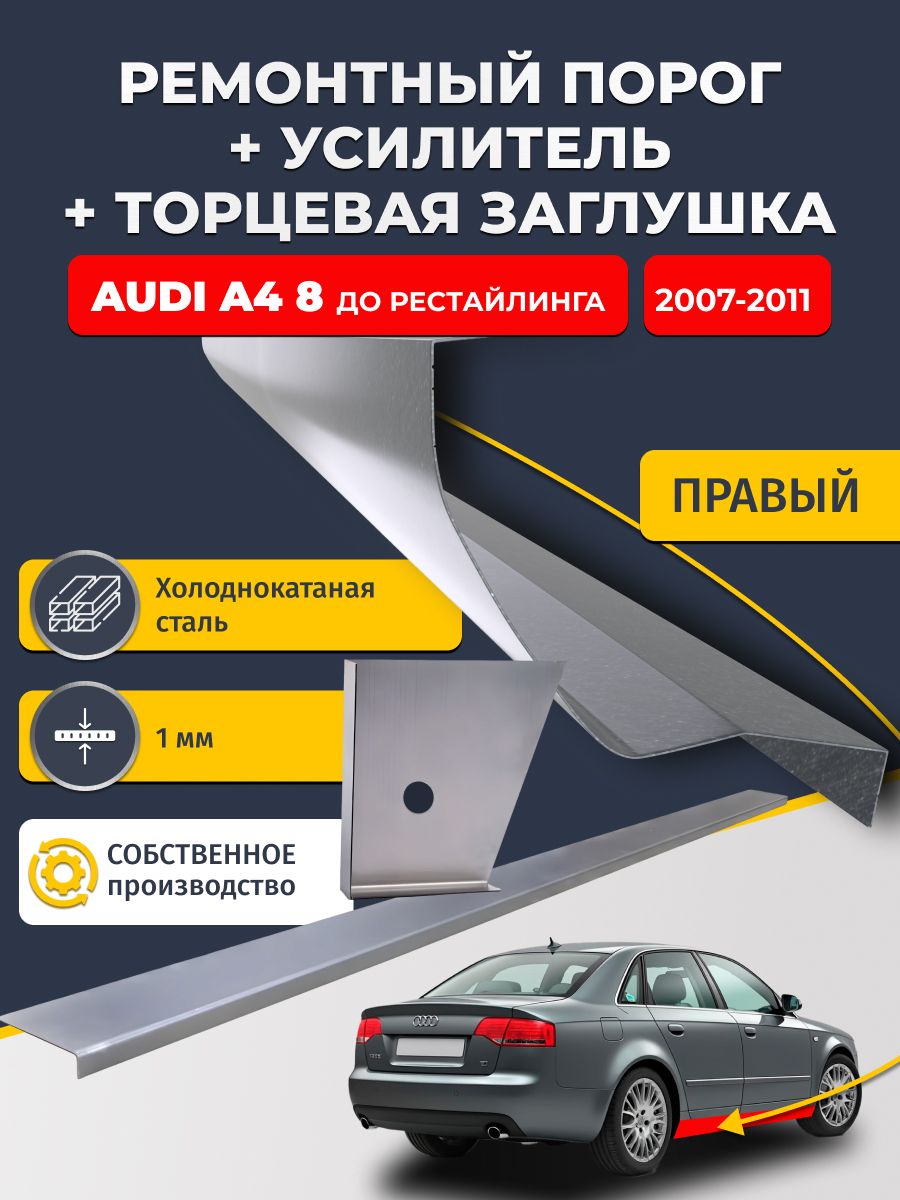 Правый ремонтный порог + усилитель + торцевая заглушка на Audi A4 B8 Дорест 2007-2011 седан (Ауди А4 Б8), холоднокатаная сталь 1 мм.
