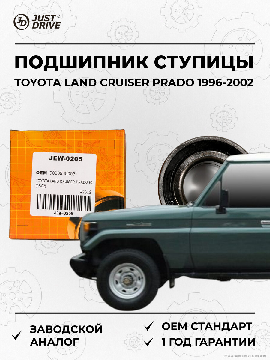 Подшипник ступицы задней Just Drive JEW0205 Тойота Toyota 1996-2002