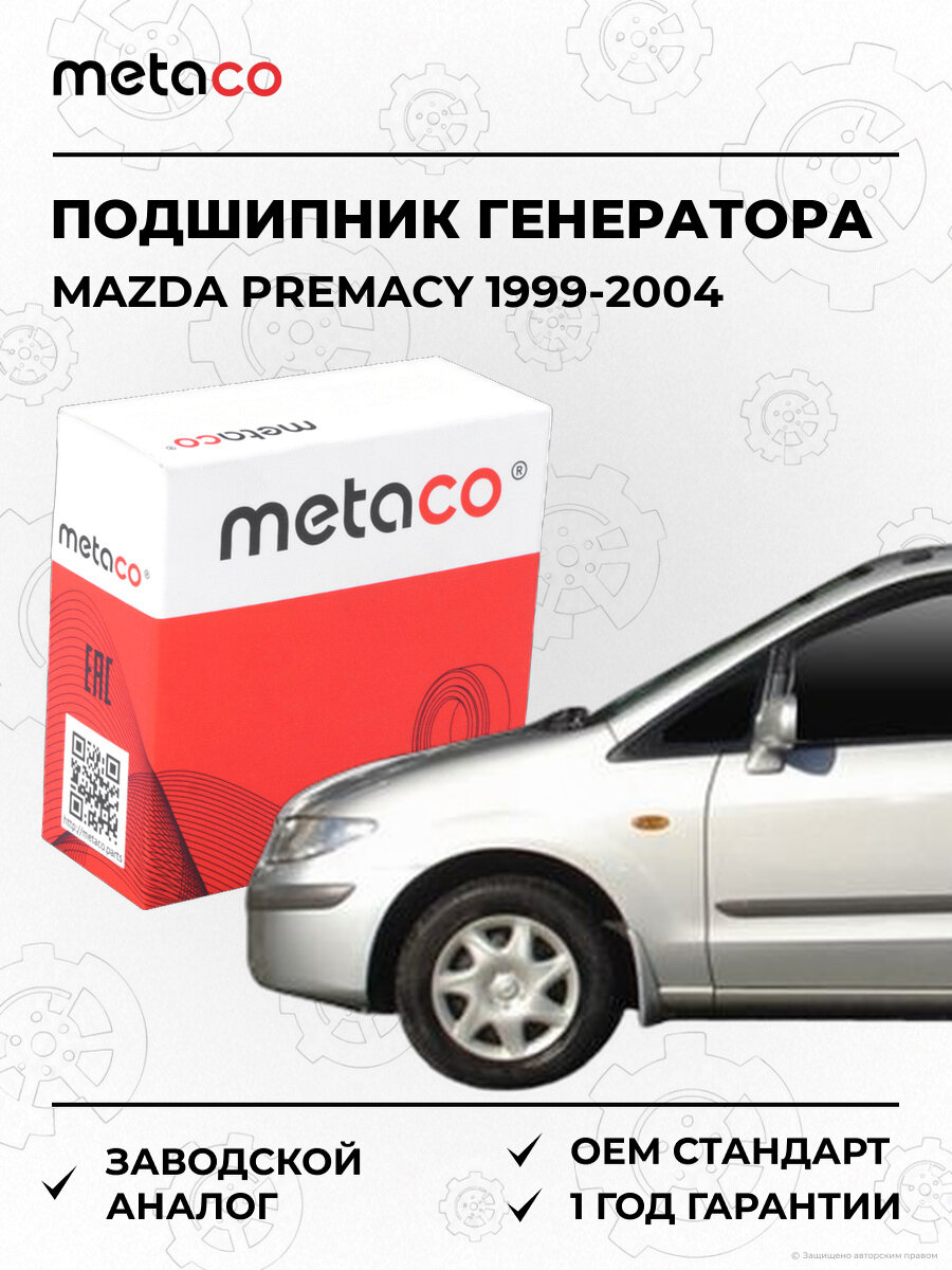 Подшипник генератора METACO 7138003 Мазда Премаси Mazda Premacy CP 1999-2004