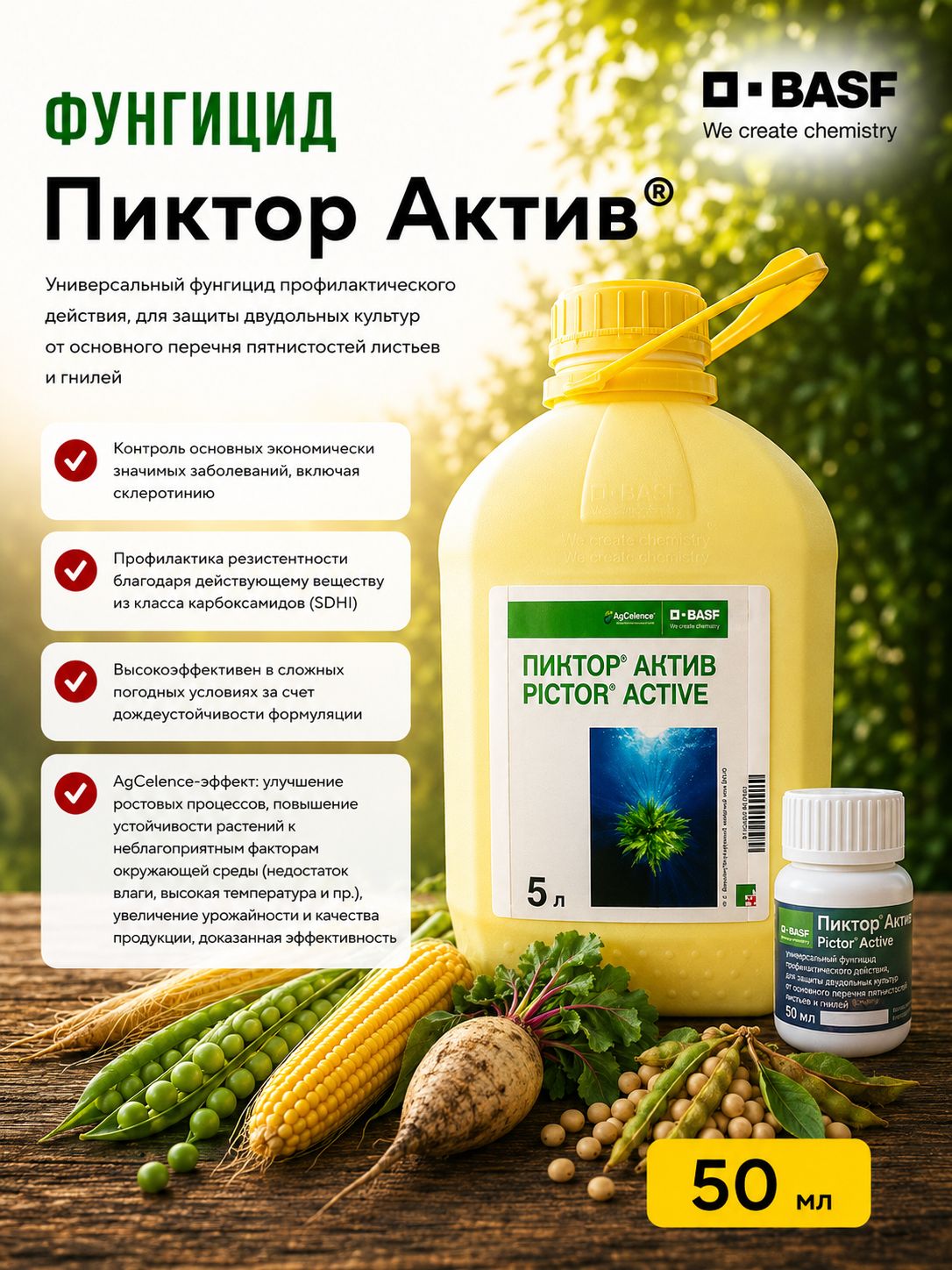Фунгицид Пиктор Актив 50 мл