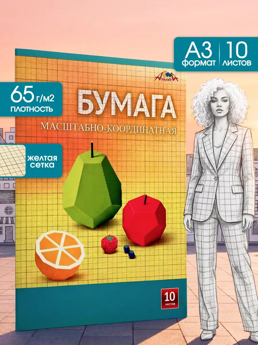 Бумага миллиметровая А3 масштабно-координатная 10 л Фрукты