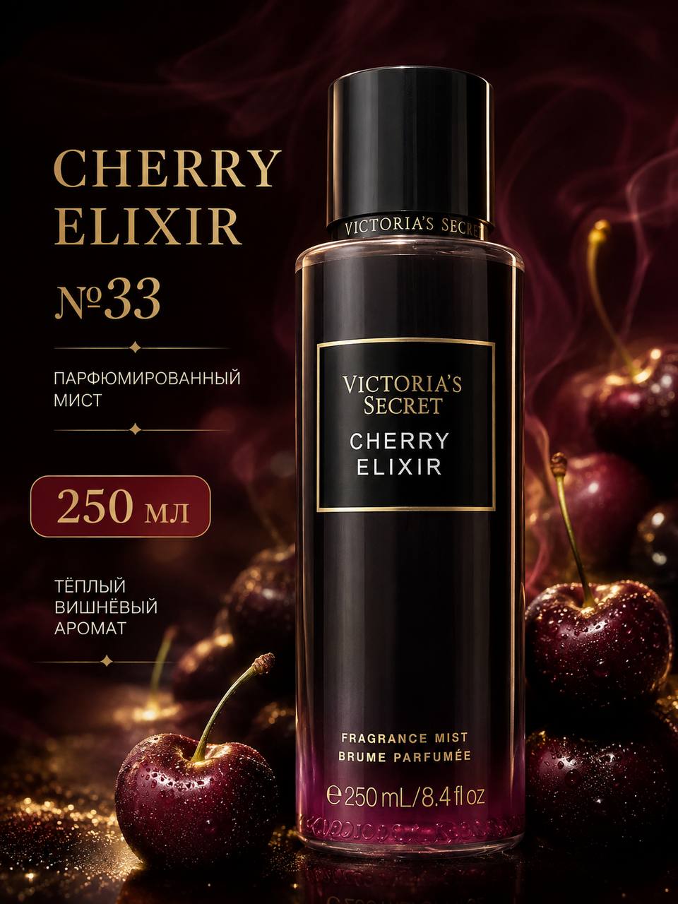 Victoria's Secret спрей и мист Cherry Elixir для тела парфюмированный 250 мл