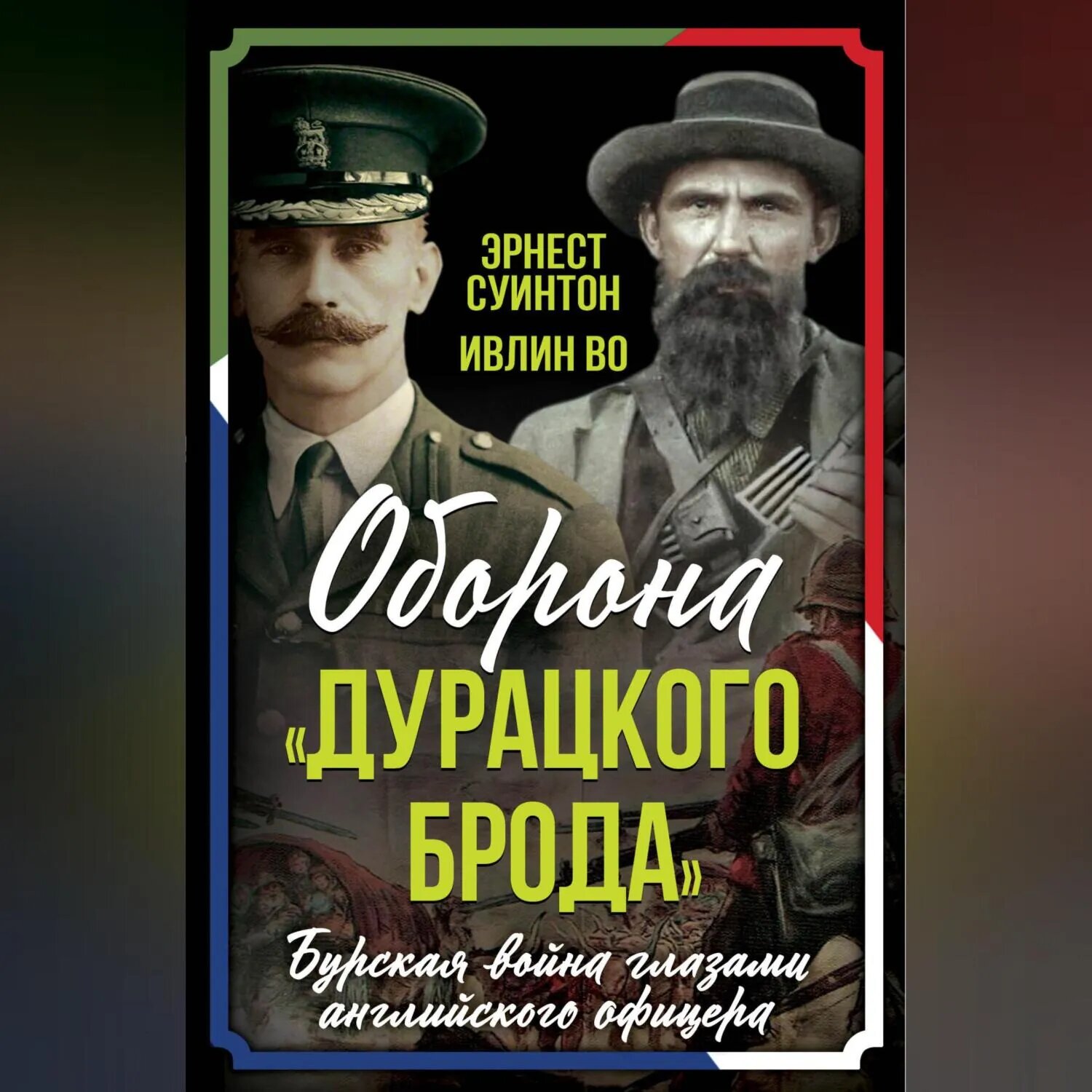 Оборона «Дурацкого брода». Бурская война глазами английского офицера [Аудиокнига]