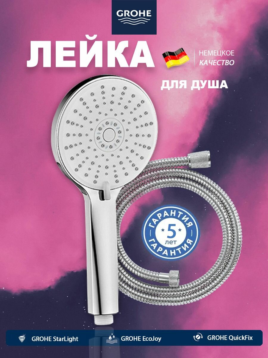 Ручной душ GROHE 5 режимов, нержавеющая сталь, глянцевый, хром