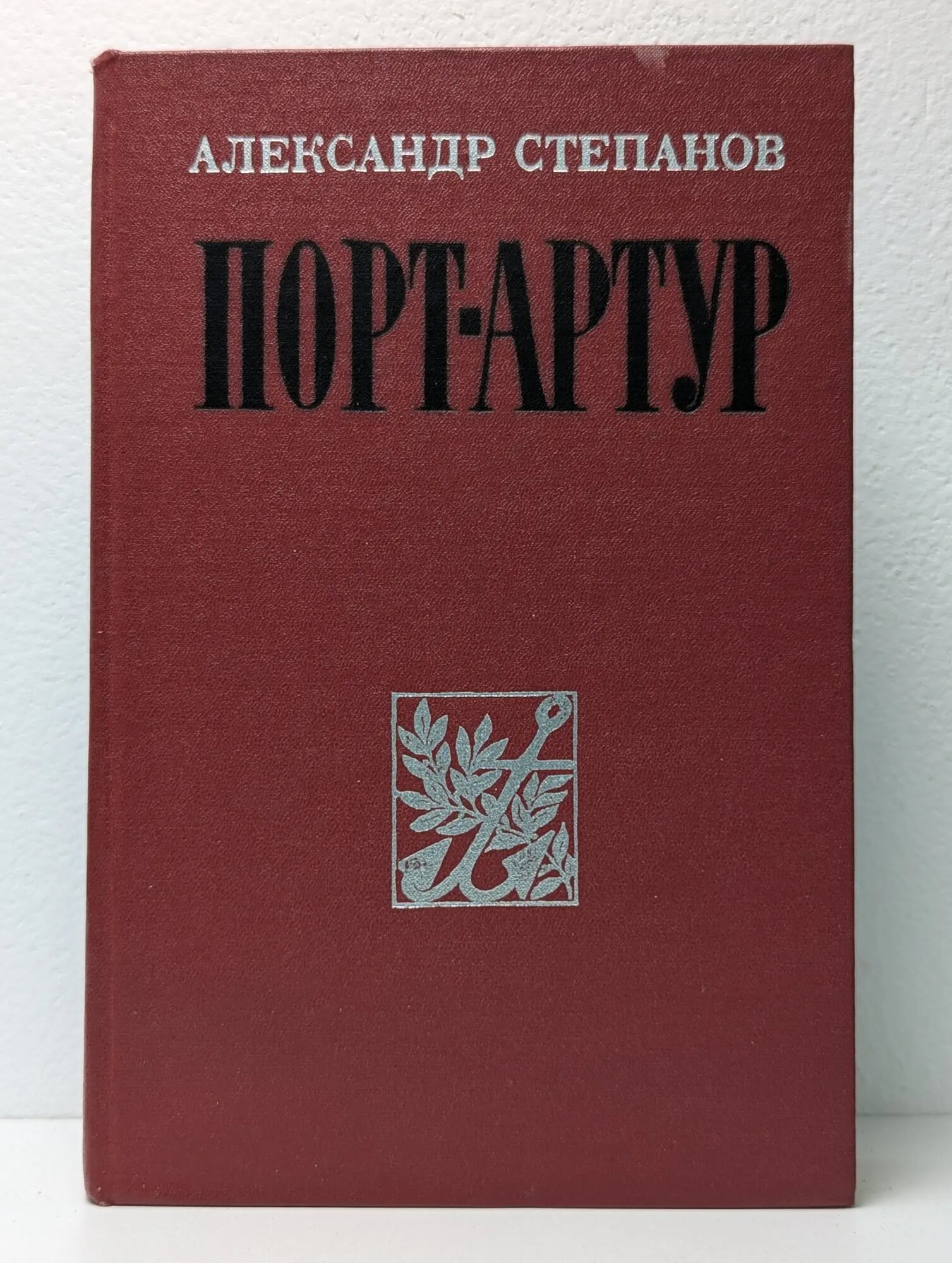 Порт-Артур Степанов Александр Николаевич 1982