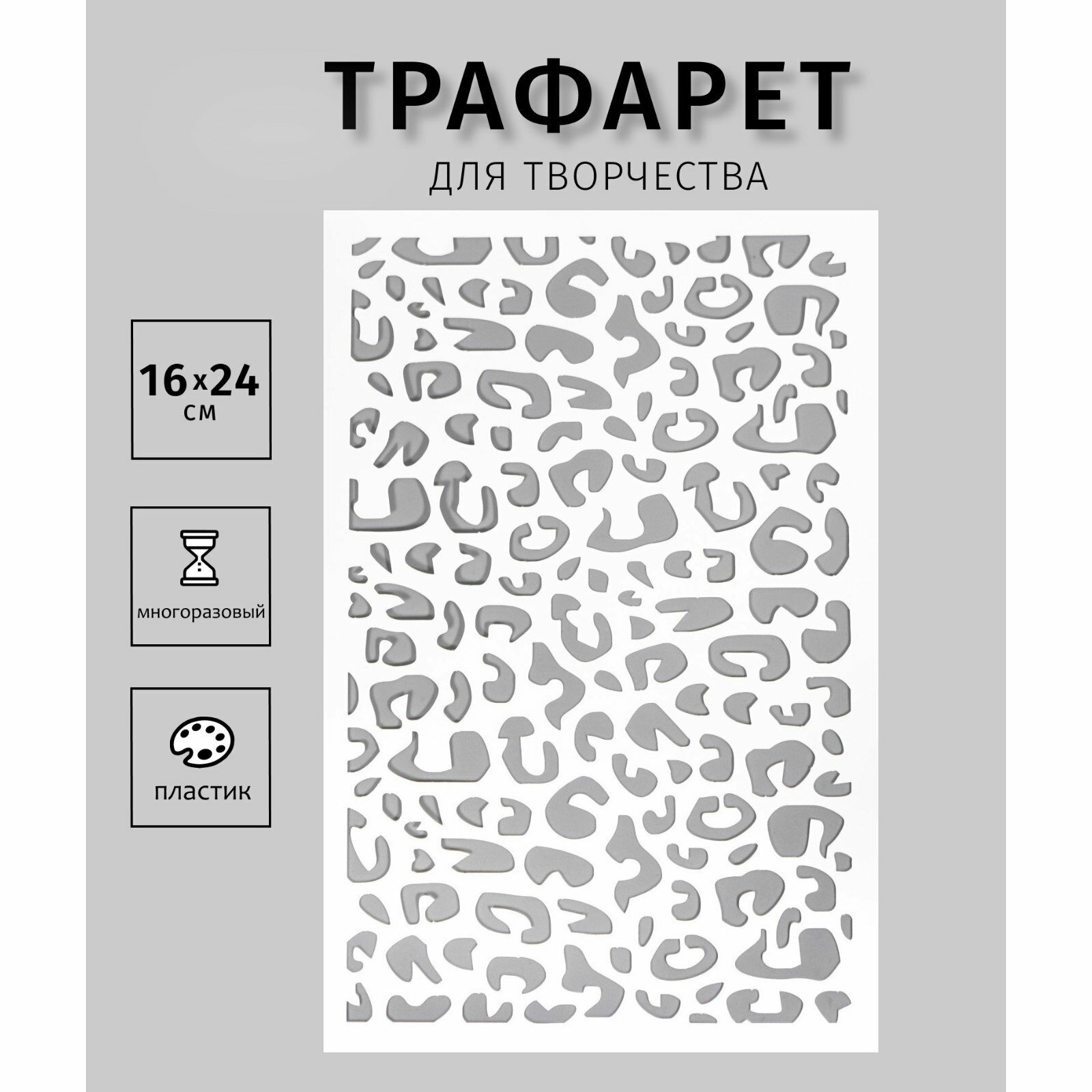 Пластиковый трафарет для творчества "Леопард", шаблон, 24x16 см