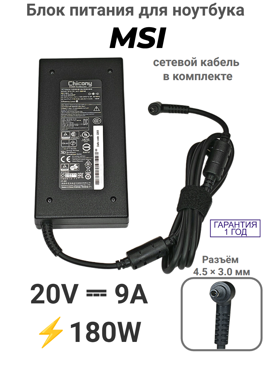 Блок питания для ноутбука MSI 20V 9A (4.5x3.0 мм) 180W Slim, с сетевым кабелем