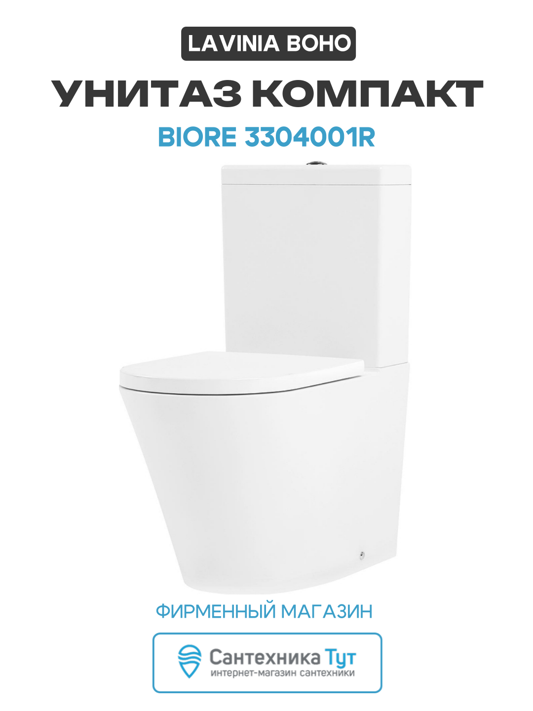 Унитаз компакт Lavinia Boho Biore 3304001R цвет Белый глянцевый с бачком и сиденьем Микролифт