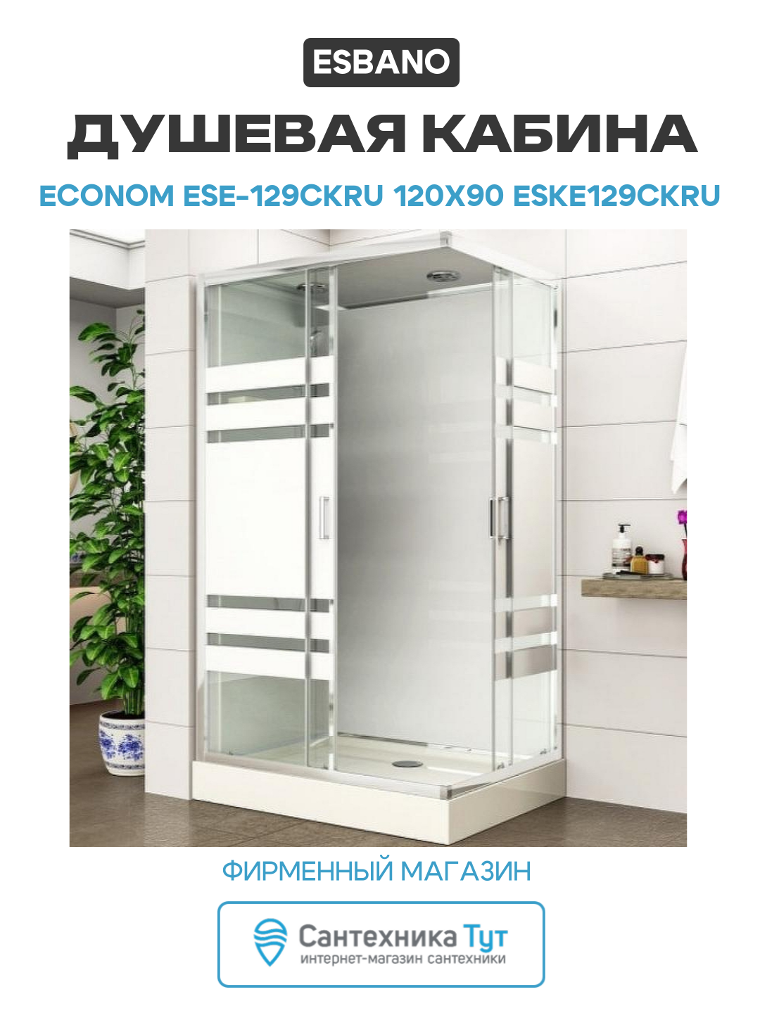 Душевая кабина Esbano Econom ESE-129CKRU 120x90 ESKE129CKRU без гидромассажа