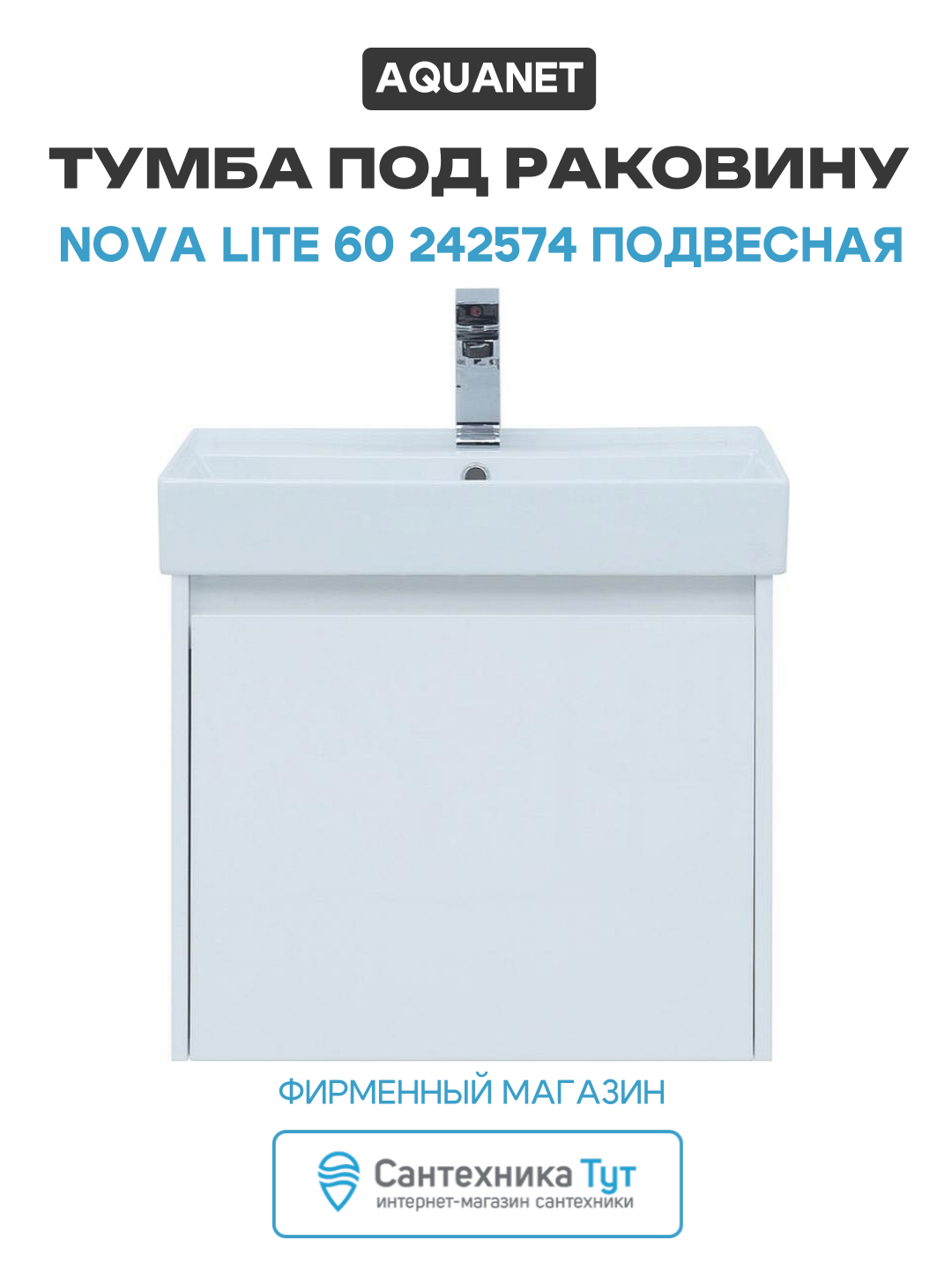 Тумба под раковину Aquanet Nova Lite 60 242574 подвесная Белая МДФ / ЛДСП белый с ящиками