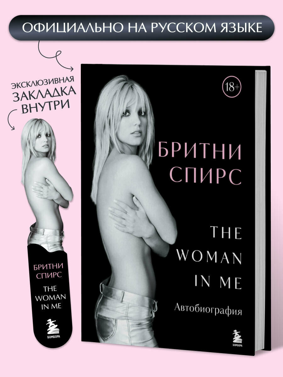 Спирс Б. Бритни Спирс: The Woman in Me. Официальное русское издание. Комплект: книга и закладка
