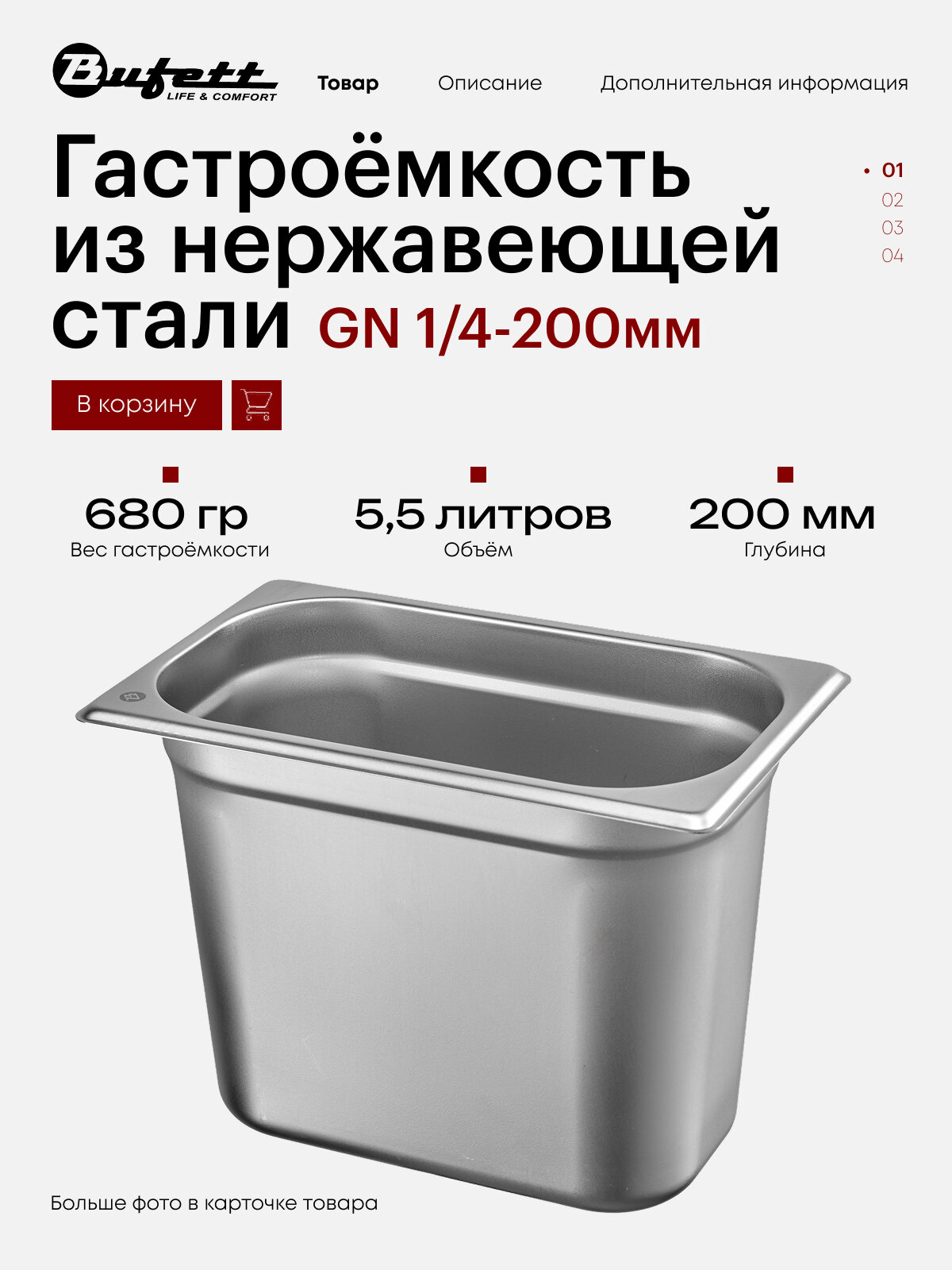 Гастроёмкость из нержавеющей стали Bufett GN 1/4-200мм, 641598