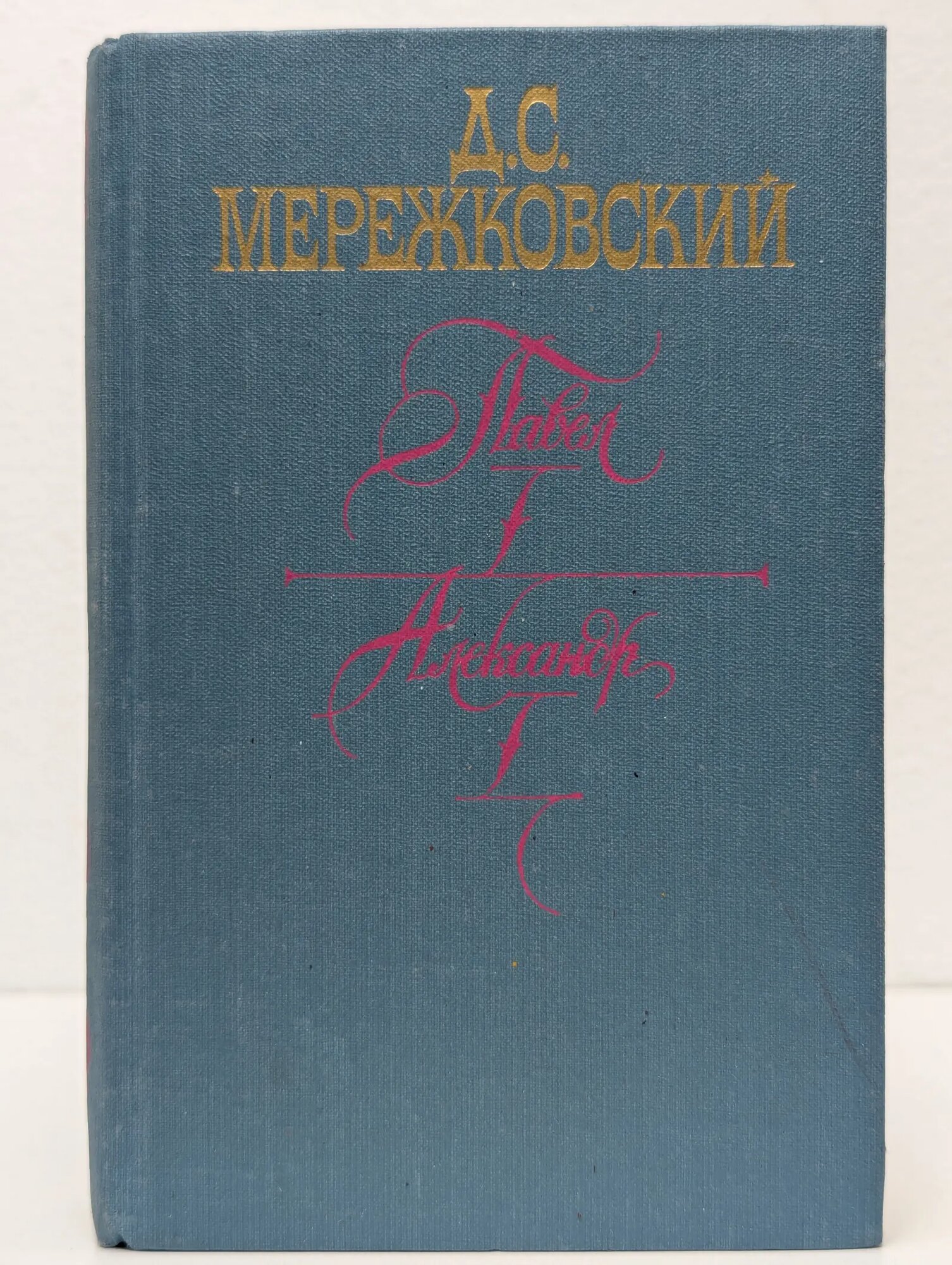 Павел I. Александр I. Больная Россия Мережковский Дмитрий Сергеевич 1989