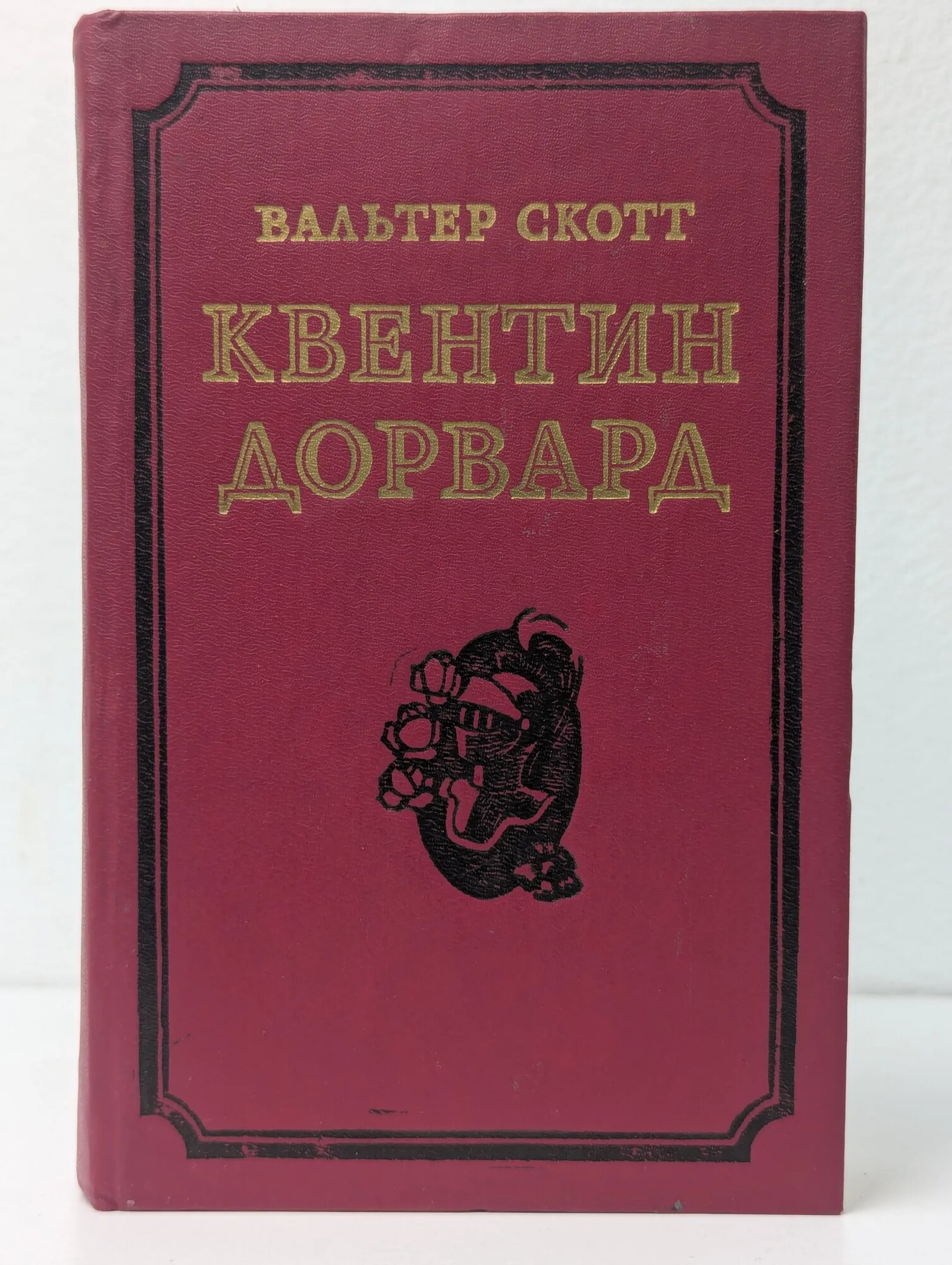 Квентин Дорвард Скотт Вальтер 1985