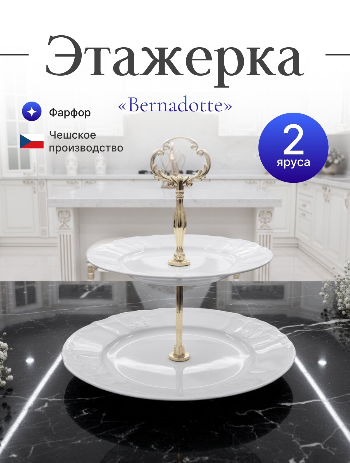 Этажерка 2-х ярусная, Bernadotte, недекорированный