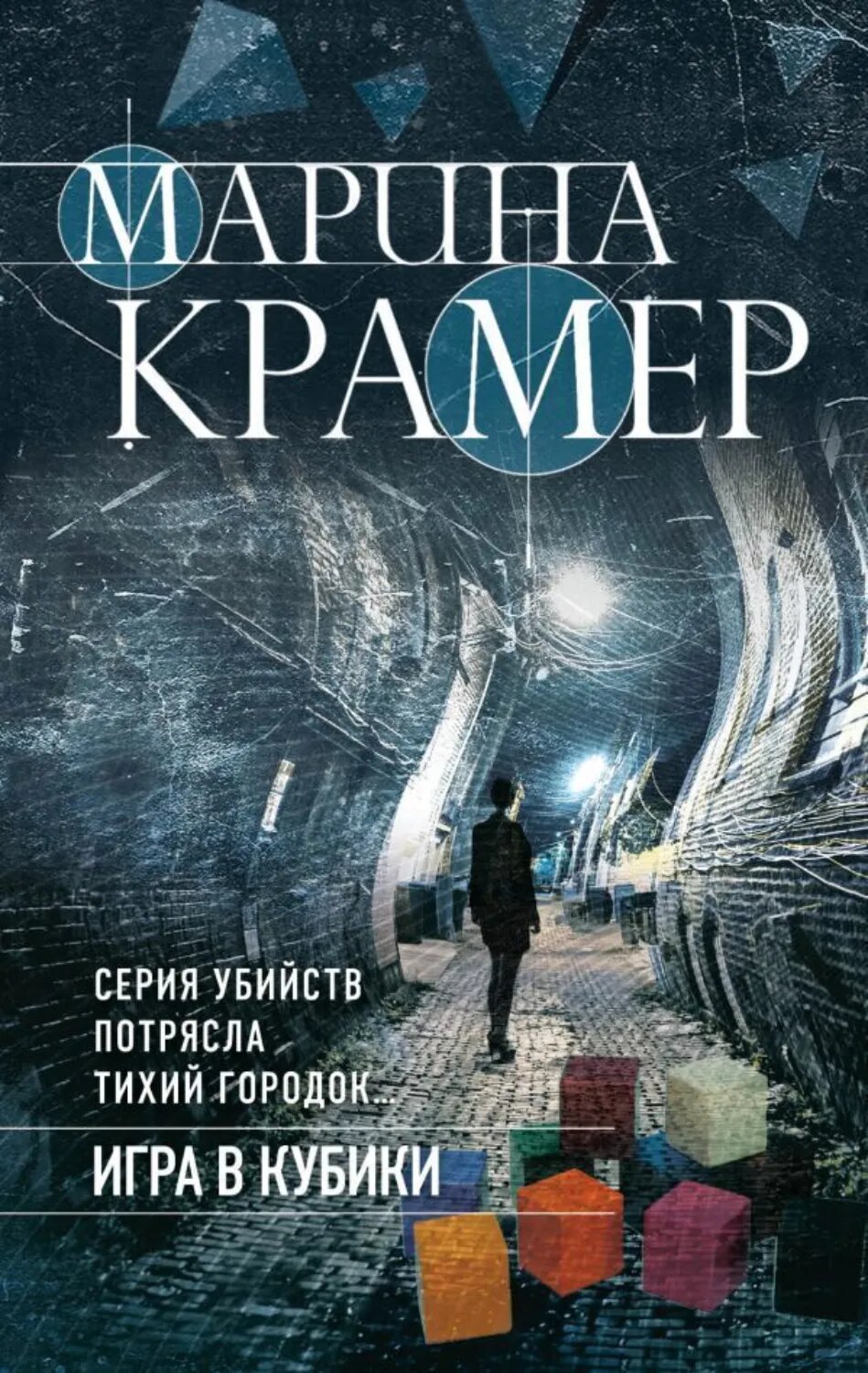 Игра в кубики [Цифровая книга]