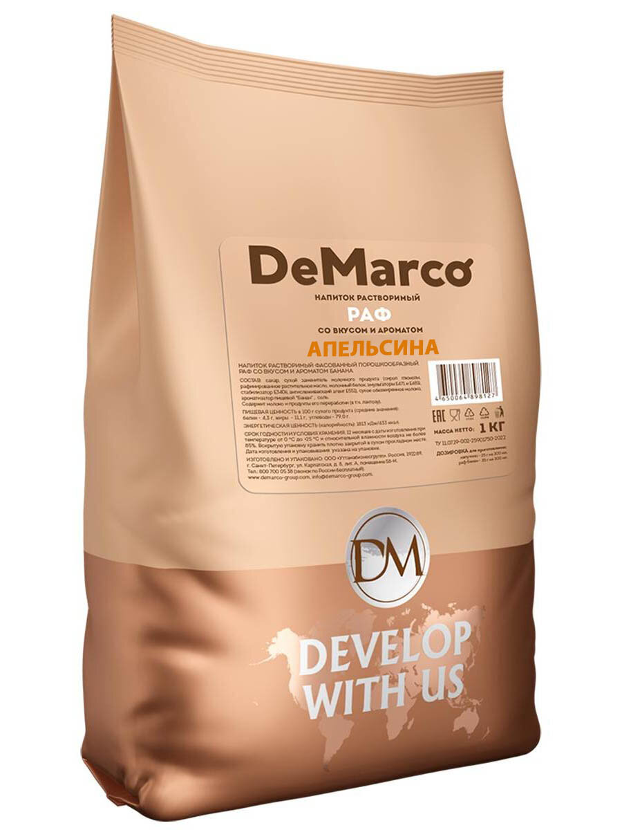 DeMarco основа для РАФ-кофе и молочных коктейлей апельсин, пакет 1 кг