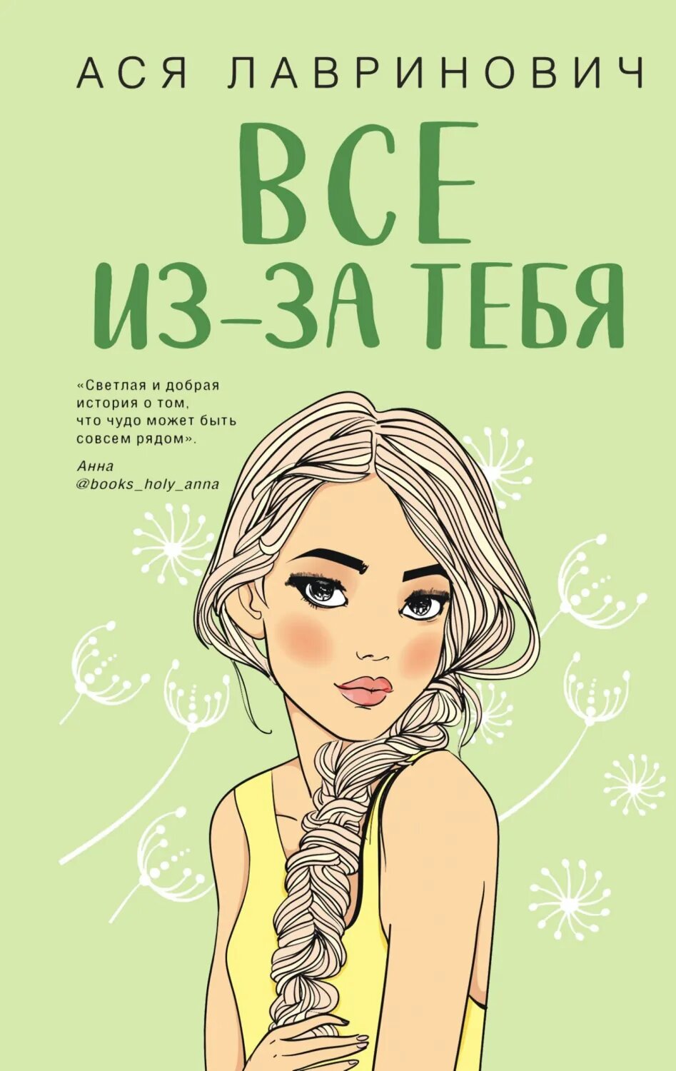 Все из-за тебя [Цифровая книга]