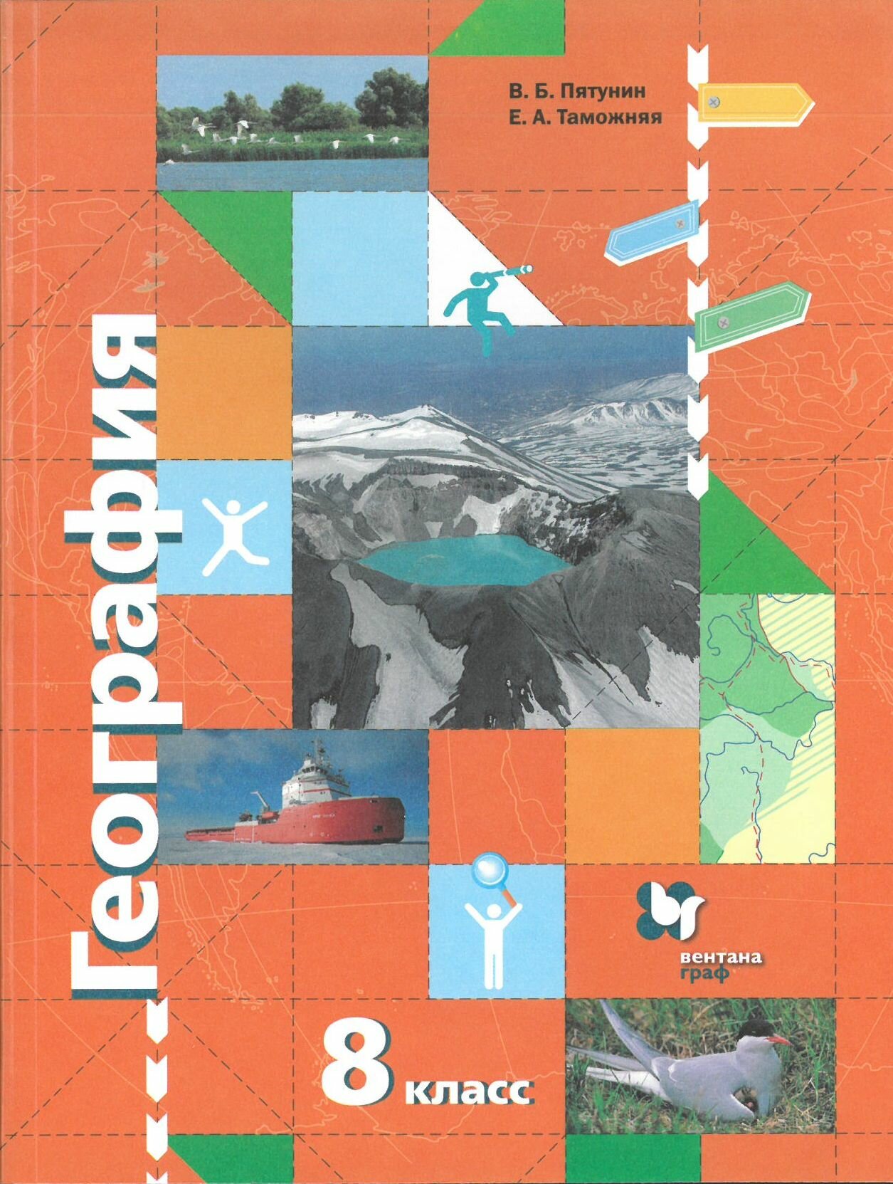 География России. 8 класс. Учебник./Пятунин В. Б, Таможняя Е. А.