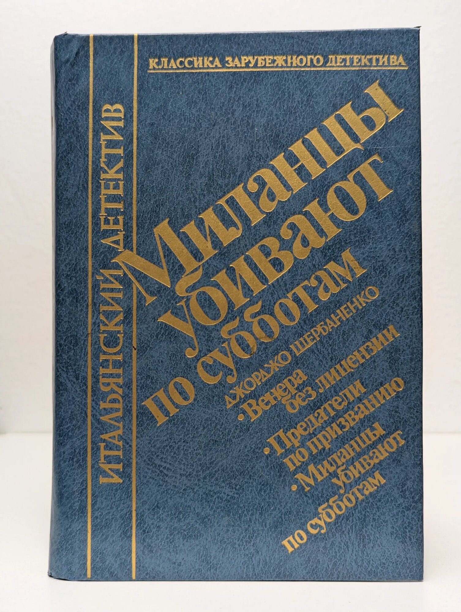 Миланцы убивают по субботам Щербаненко Джорджо 1992