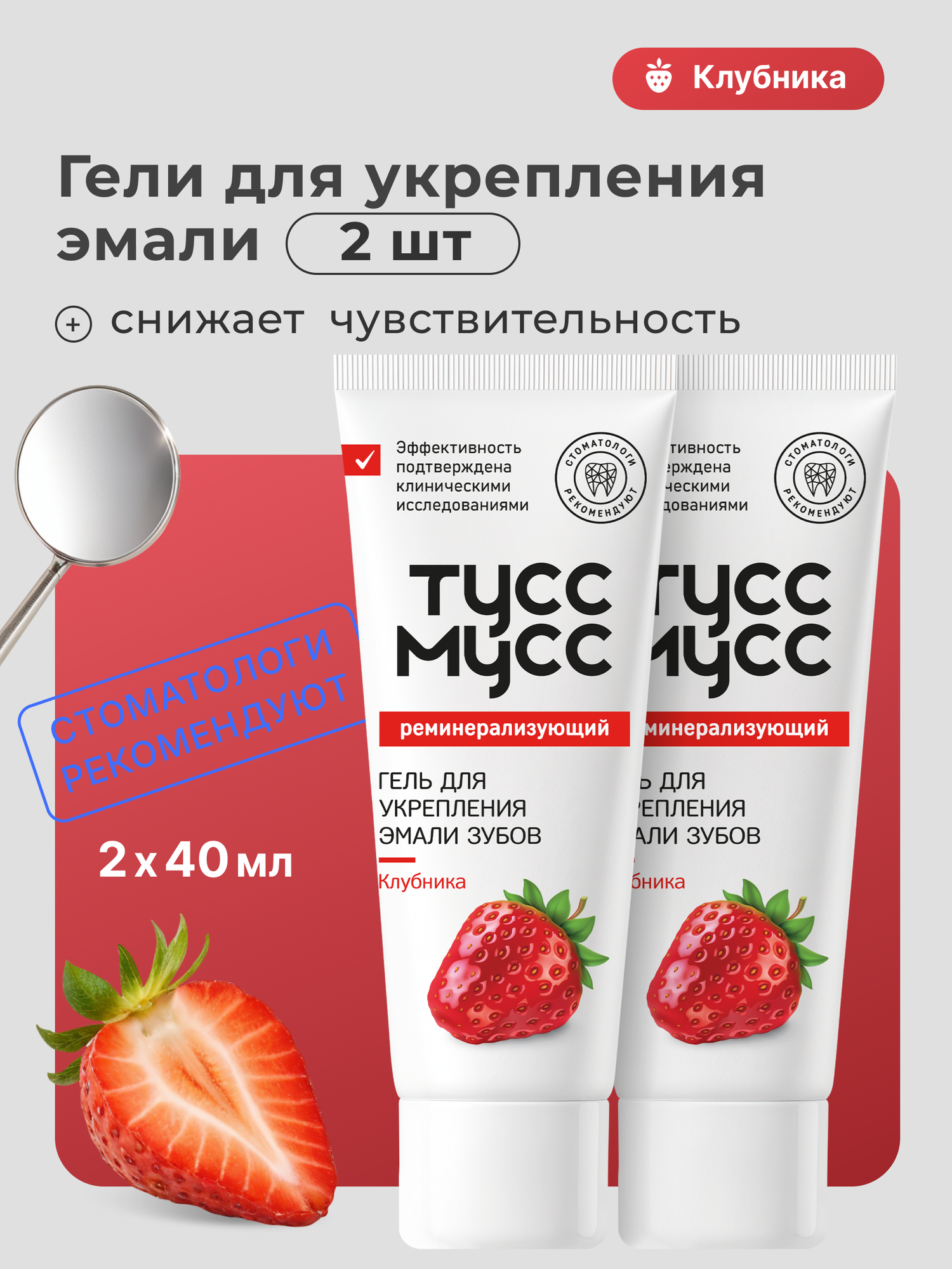 Реминерализующий гель для зубов Тусс Мусс Tooth Mousse, со вкусом клубники, 40мл, 2 шт