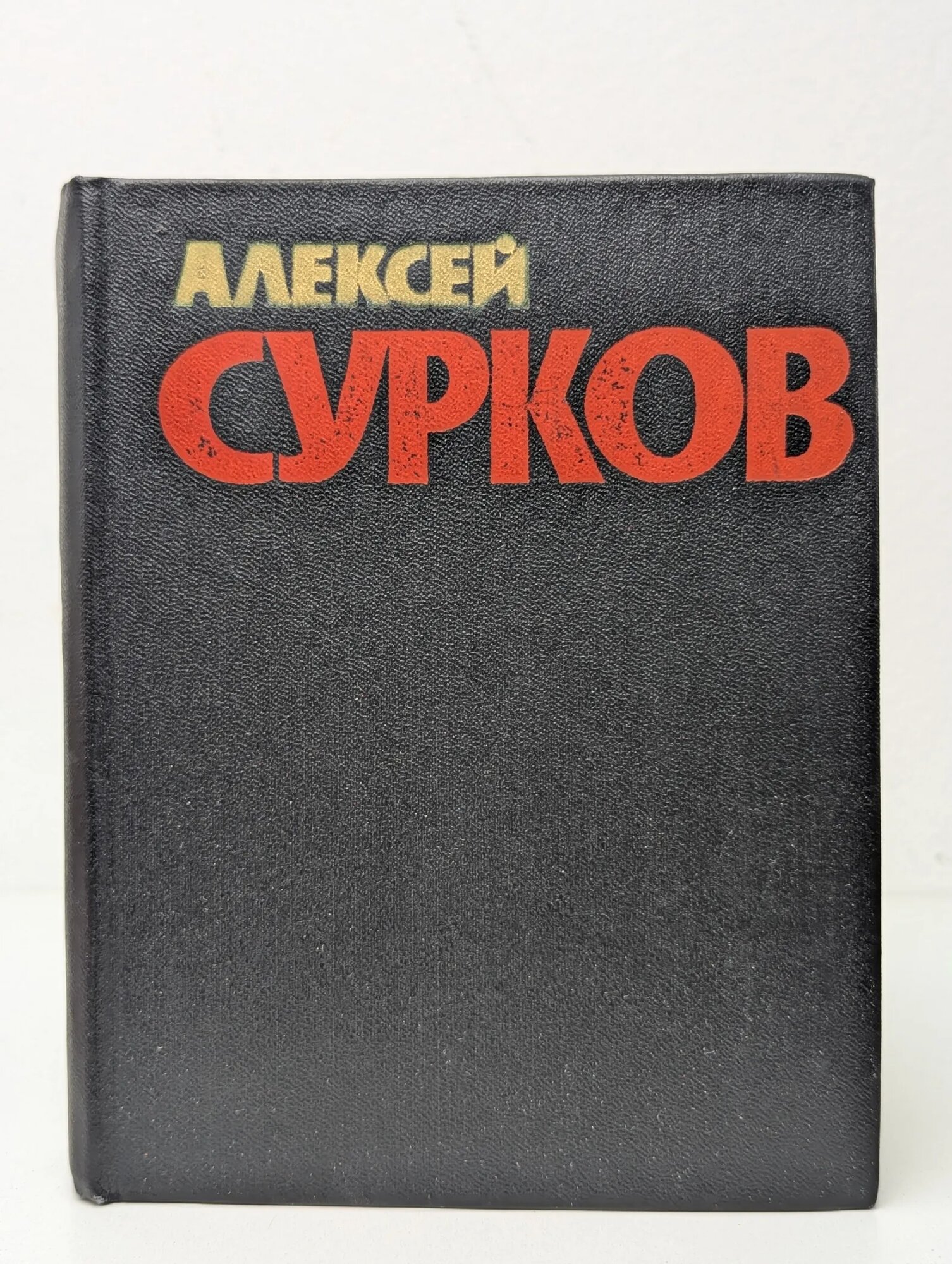 Алексей Сурков. Собрание сочинений в трех томах. Том 1 Сурков Алексей Александрович 1978