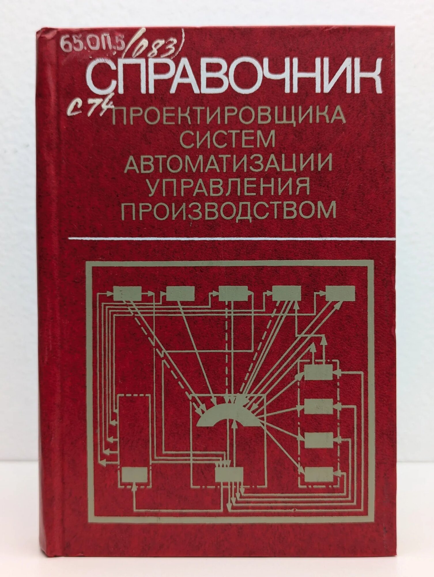 Справочник проектировщика систем автоматизации управления производством Смилянский Г. Л. (ред.) 1976