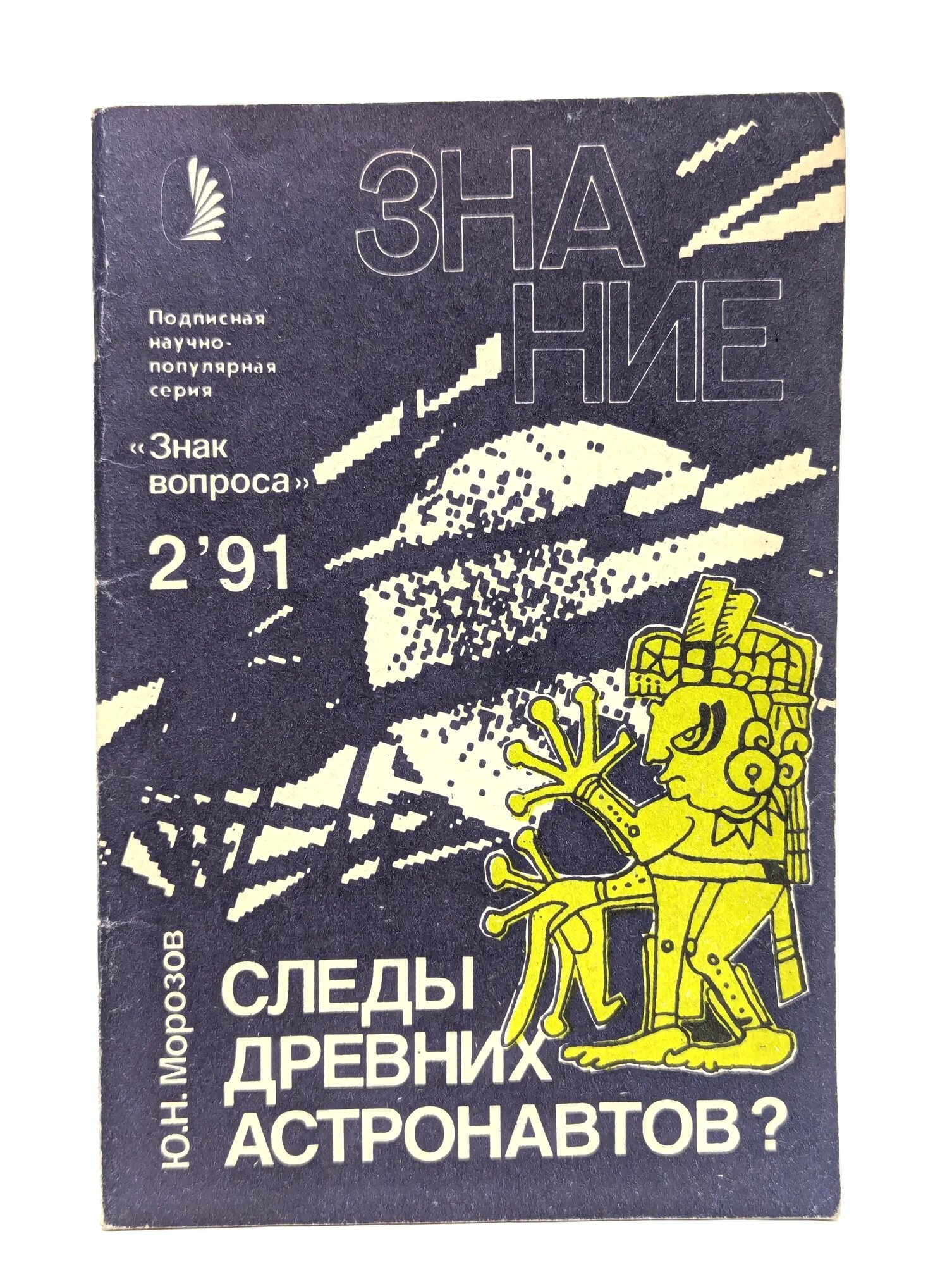 Следы древних астронавтов Морозов Юрий Николаевич 1991