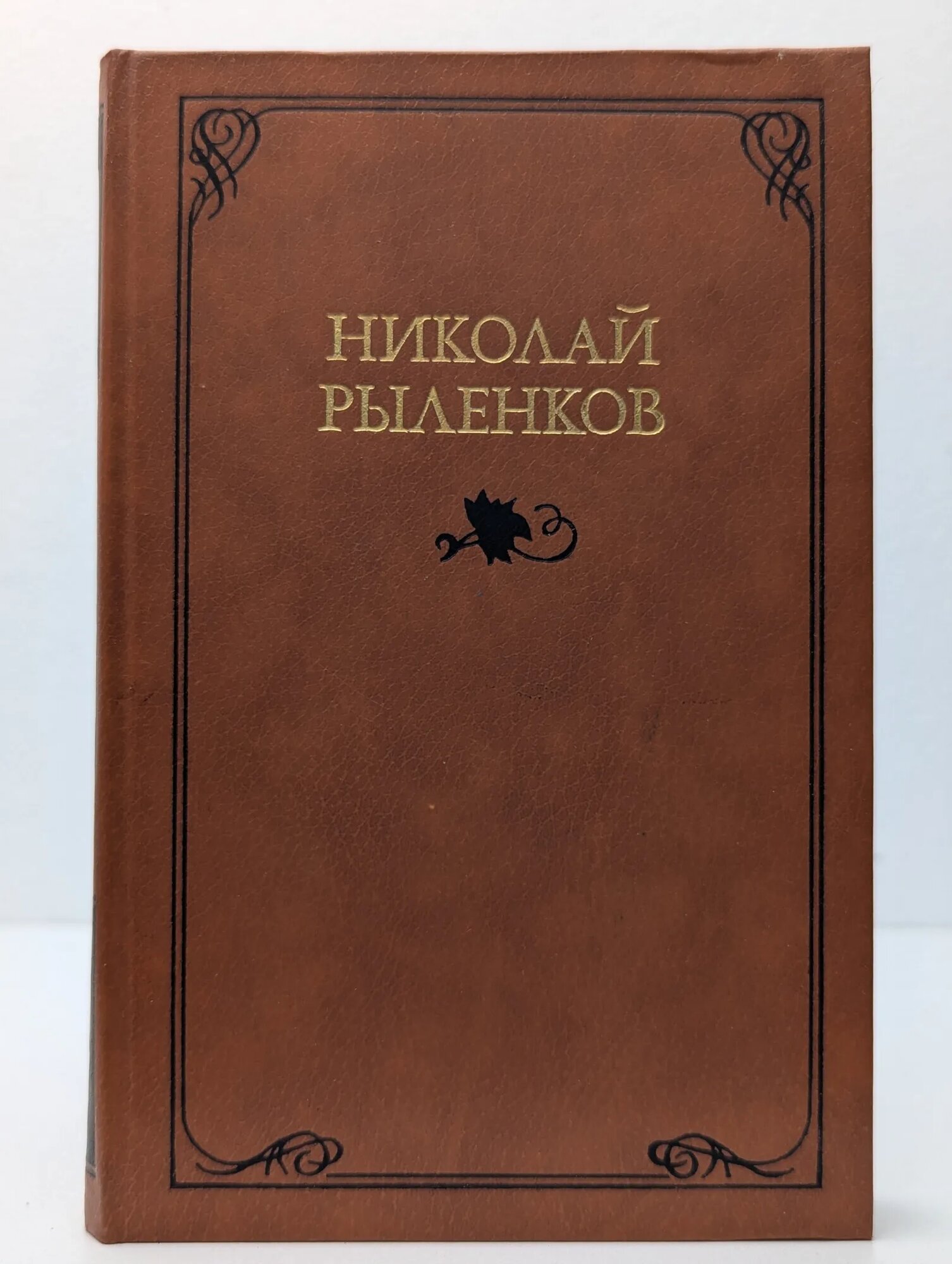 Николай Рыленков. Собрание сочинений в 3 томах. Том 1 Рыленков Николай Иванович 1985