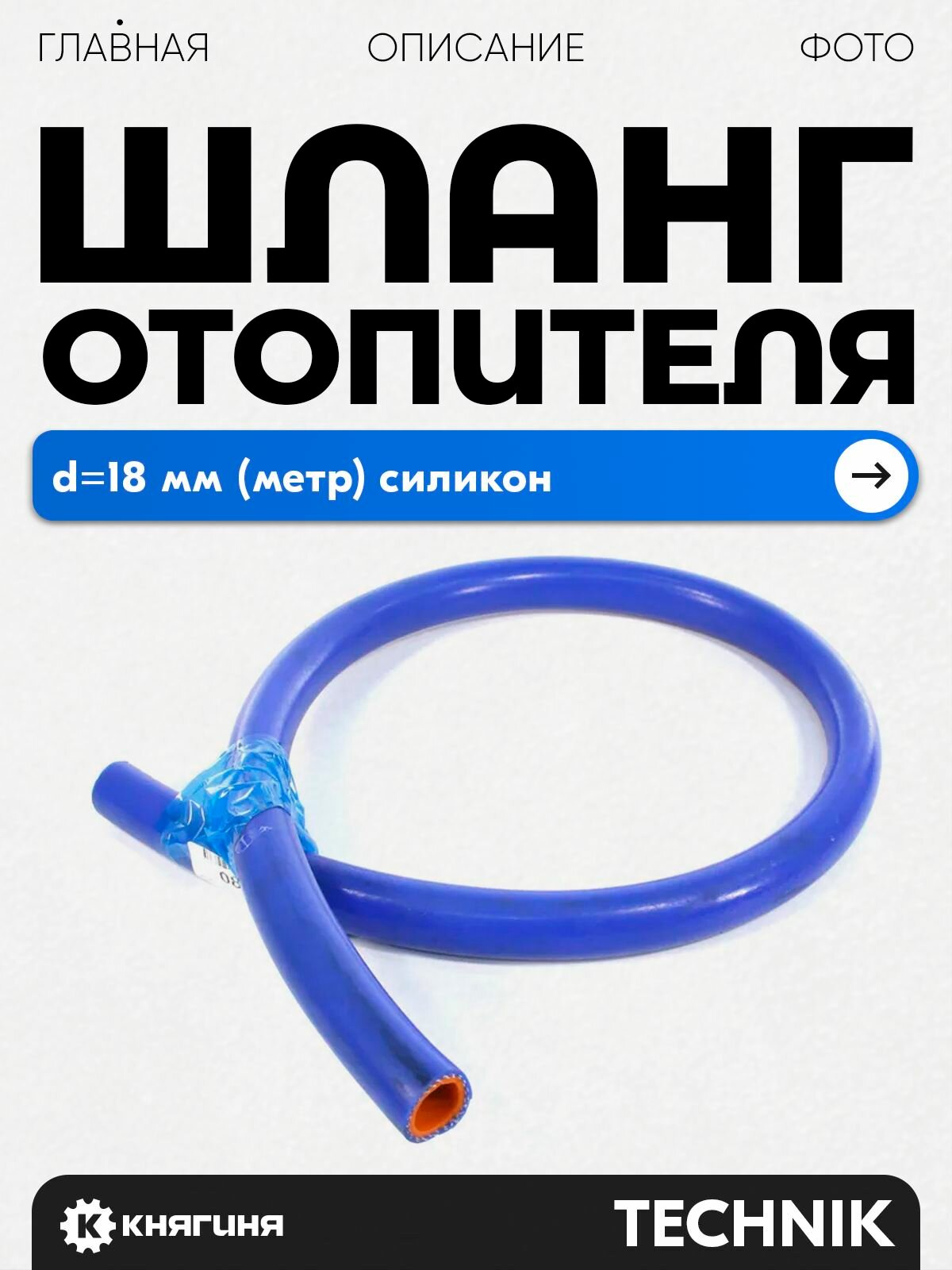 Шланг отопителя d 18 мм (метр) силикон