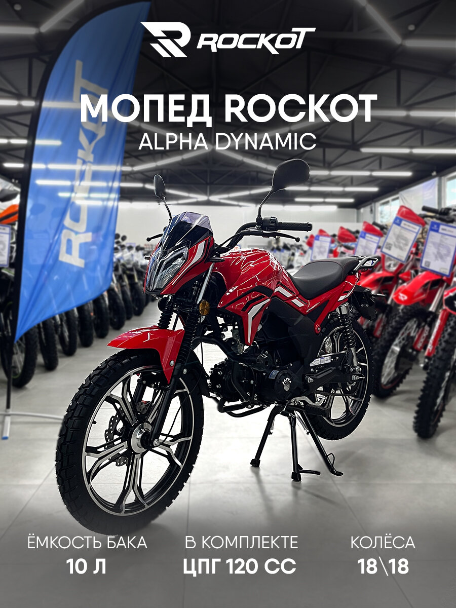 Мопед ROCKOT ALPHA DYNAMIC (красный глянцевый)