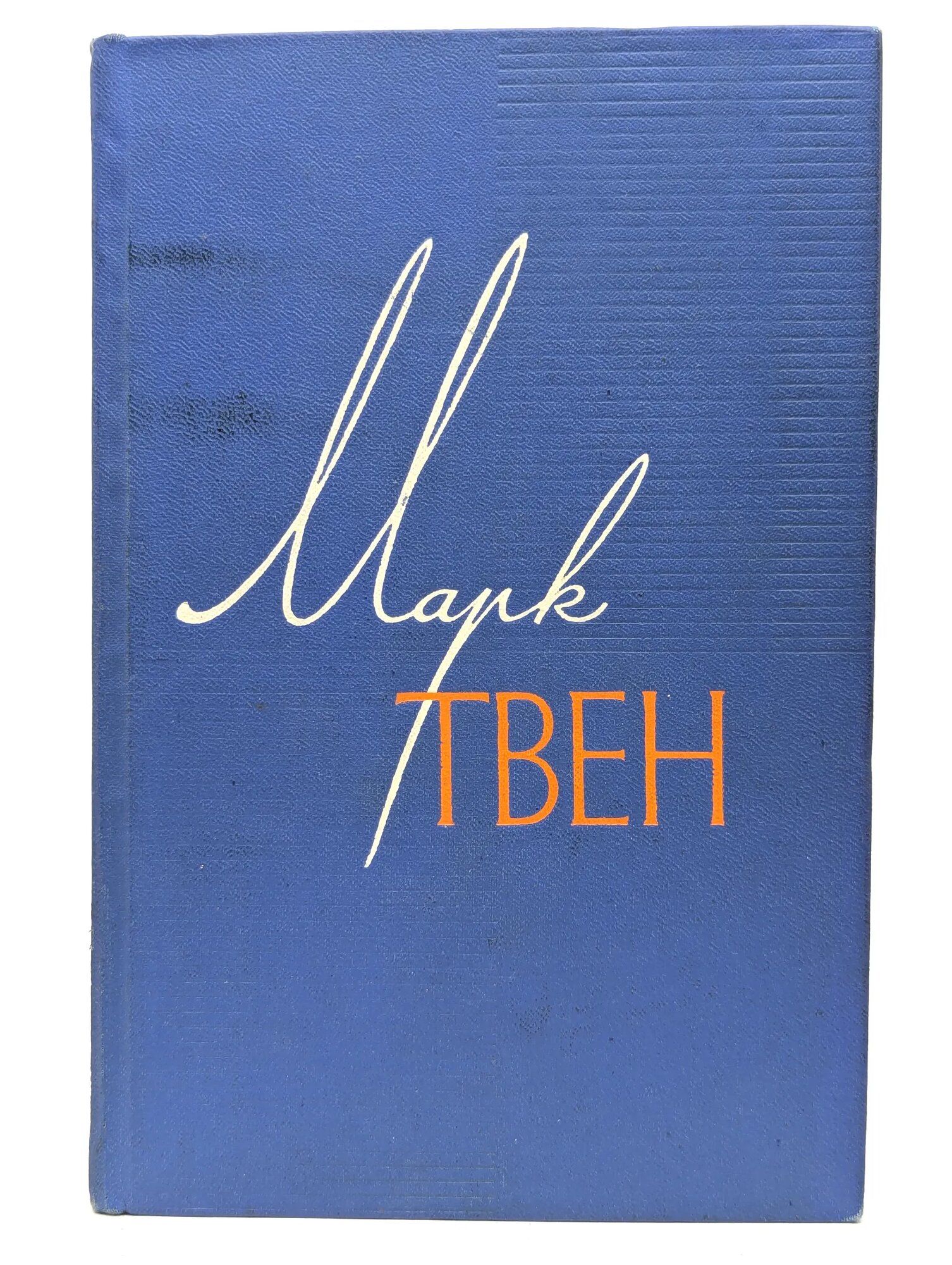 М. Твен. Собрание сочинений в 12 томах. Том 10 Твен Марк 1961