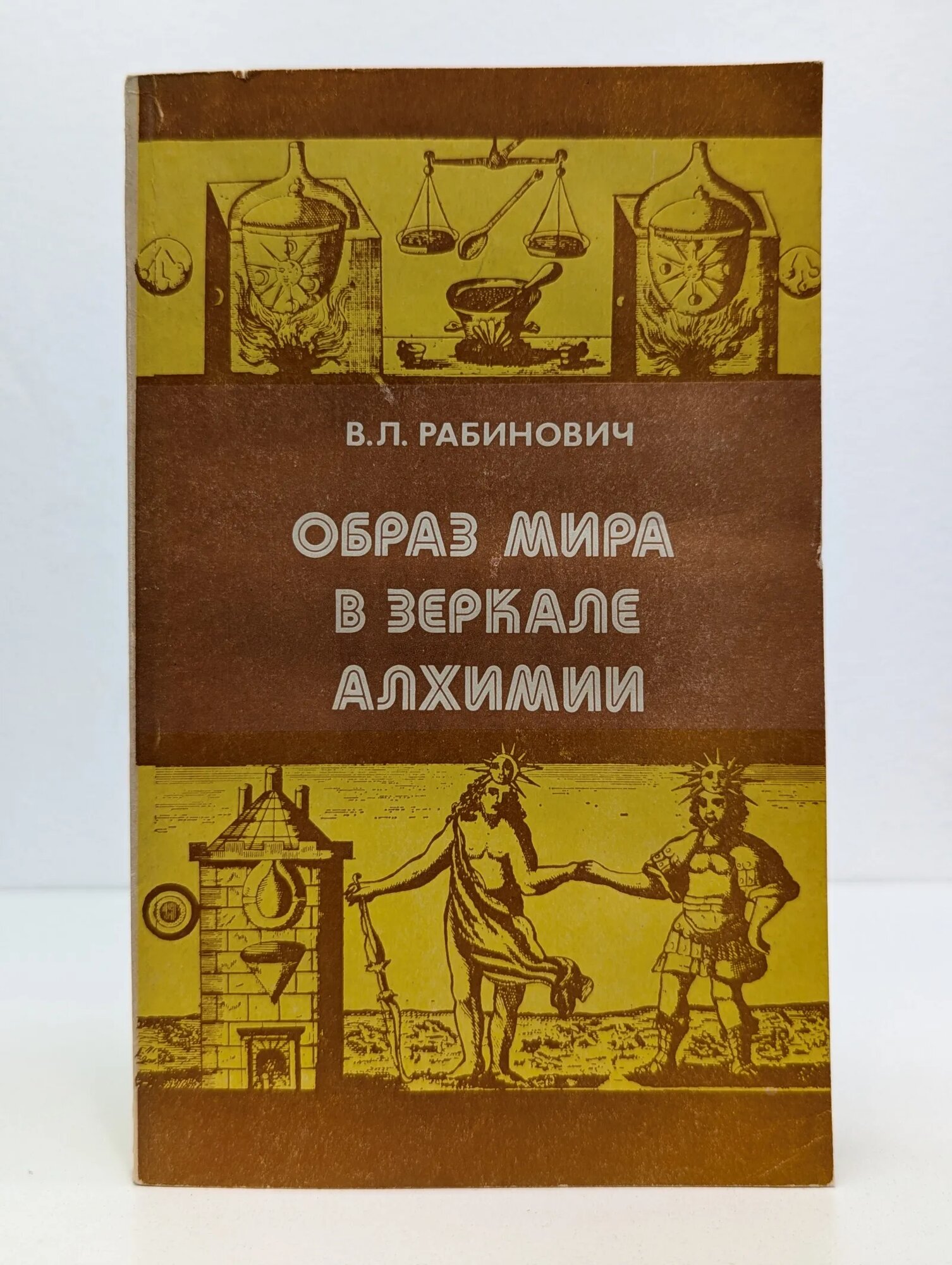 Образ мира в зеркале алхимии Рабинович Вадим Львович 1981