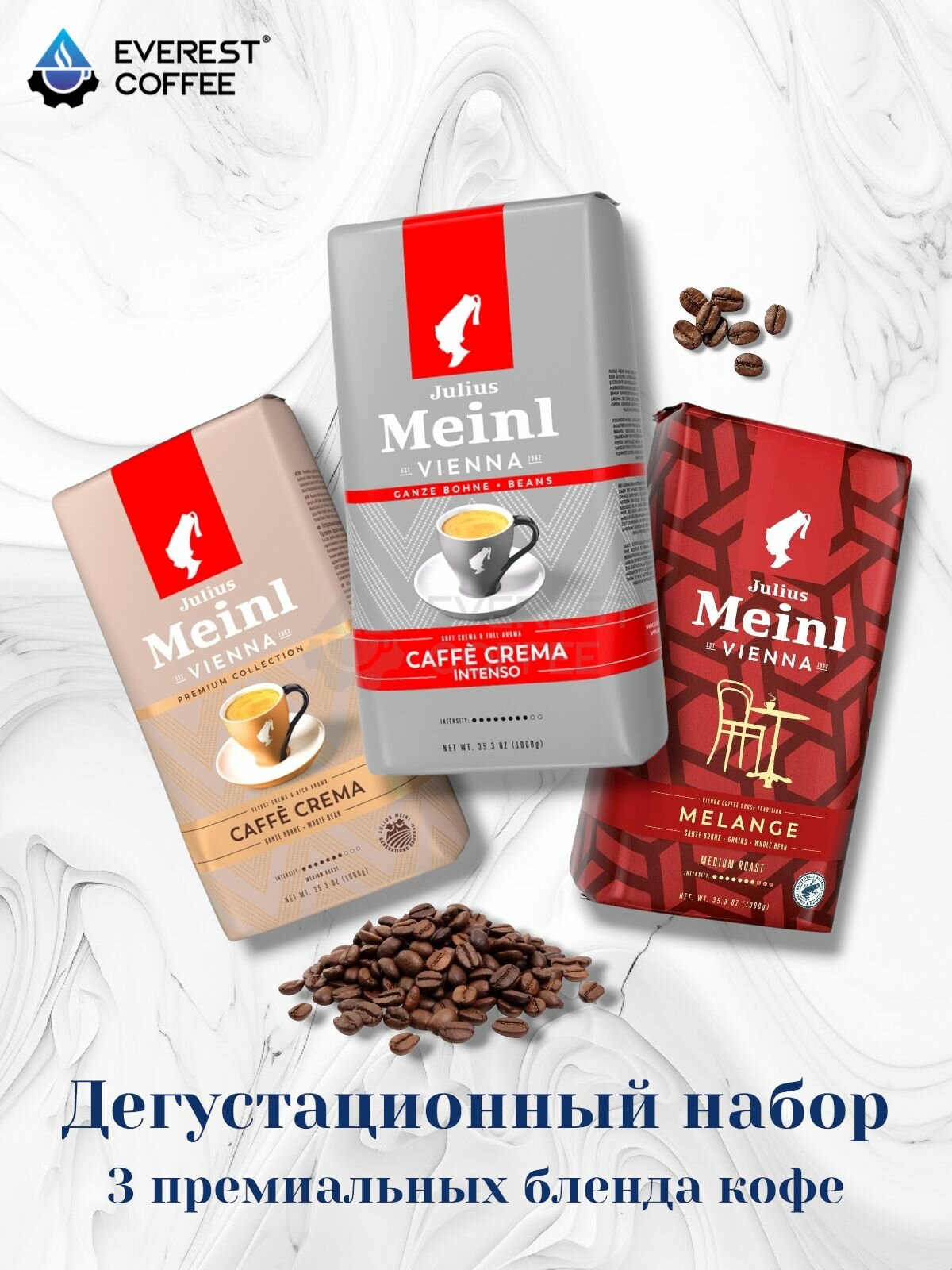 Набор кофе в зернах Julius Meinl премиум бленды