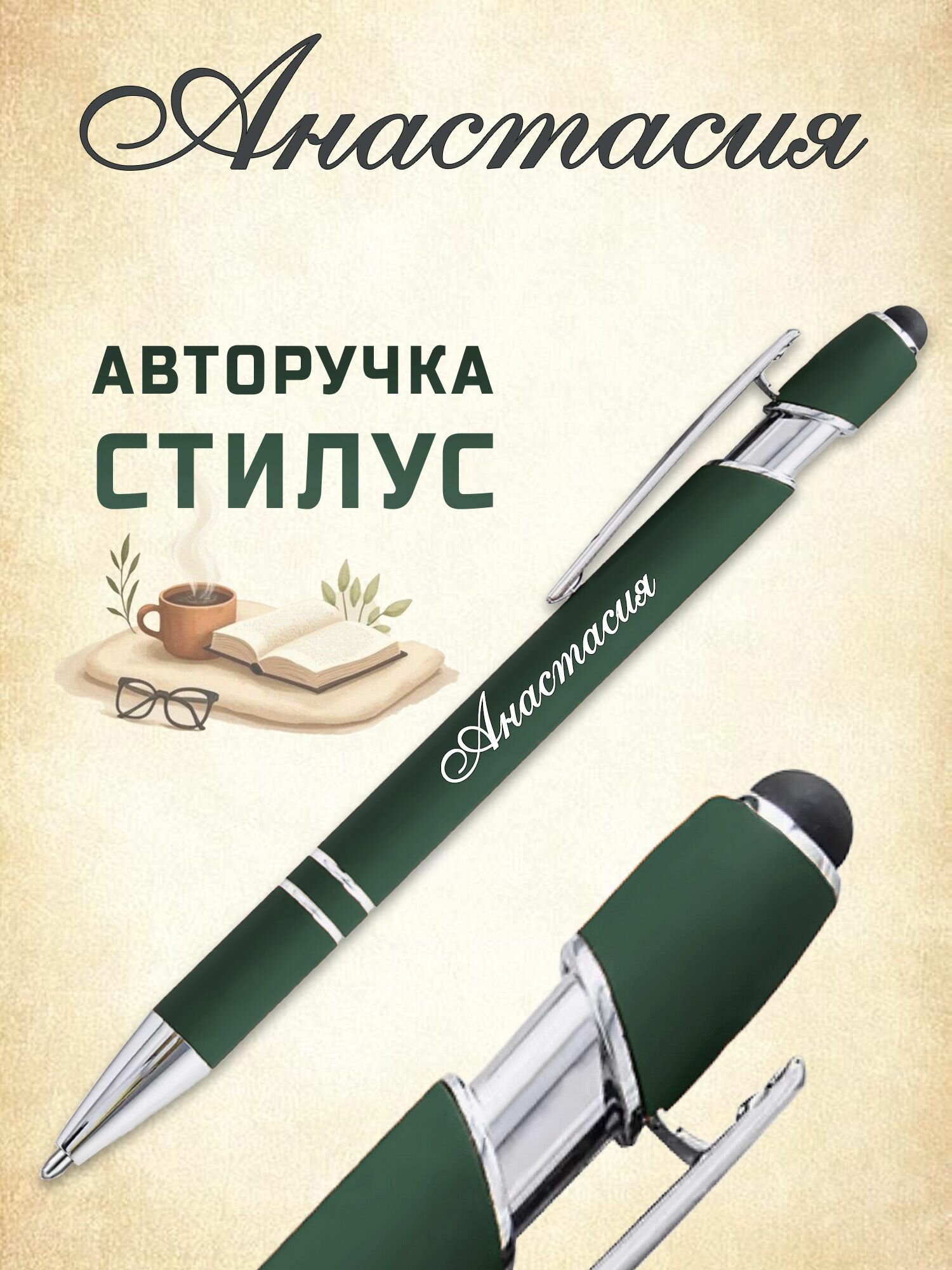 Именная ручка стилус Анастасия зеленый