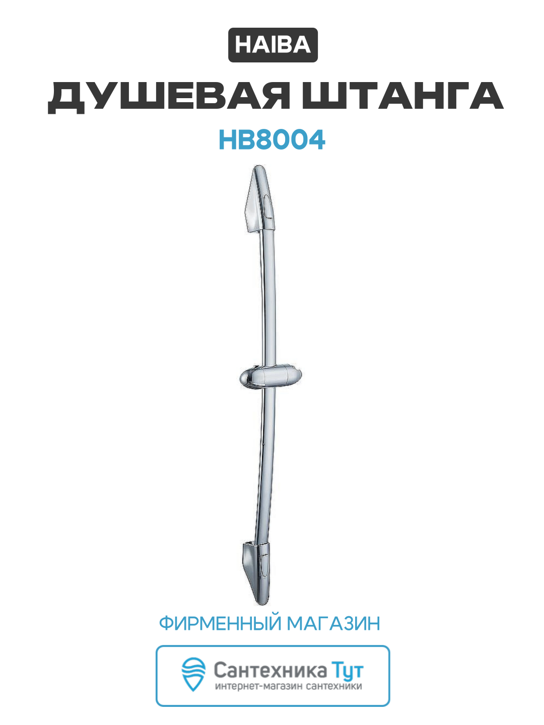 Душевая штанга Haiba HB8004 цвет Хром, качество и надежность