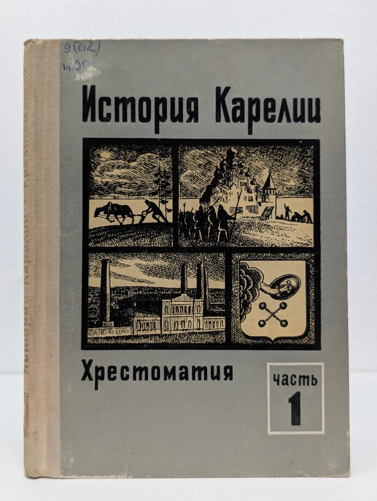 История Карелии в документах и материалах. Хрестоматия. В 2 частях. Часть 1 Балагуров Я. А, Славин Н. Ф. (ред.) 1972