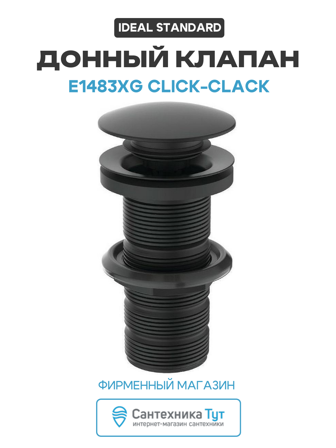 Донный клапан Ideal Standard E1483XG Click-Clack Черный шелк латунь черный