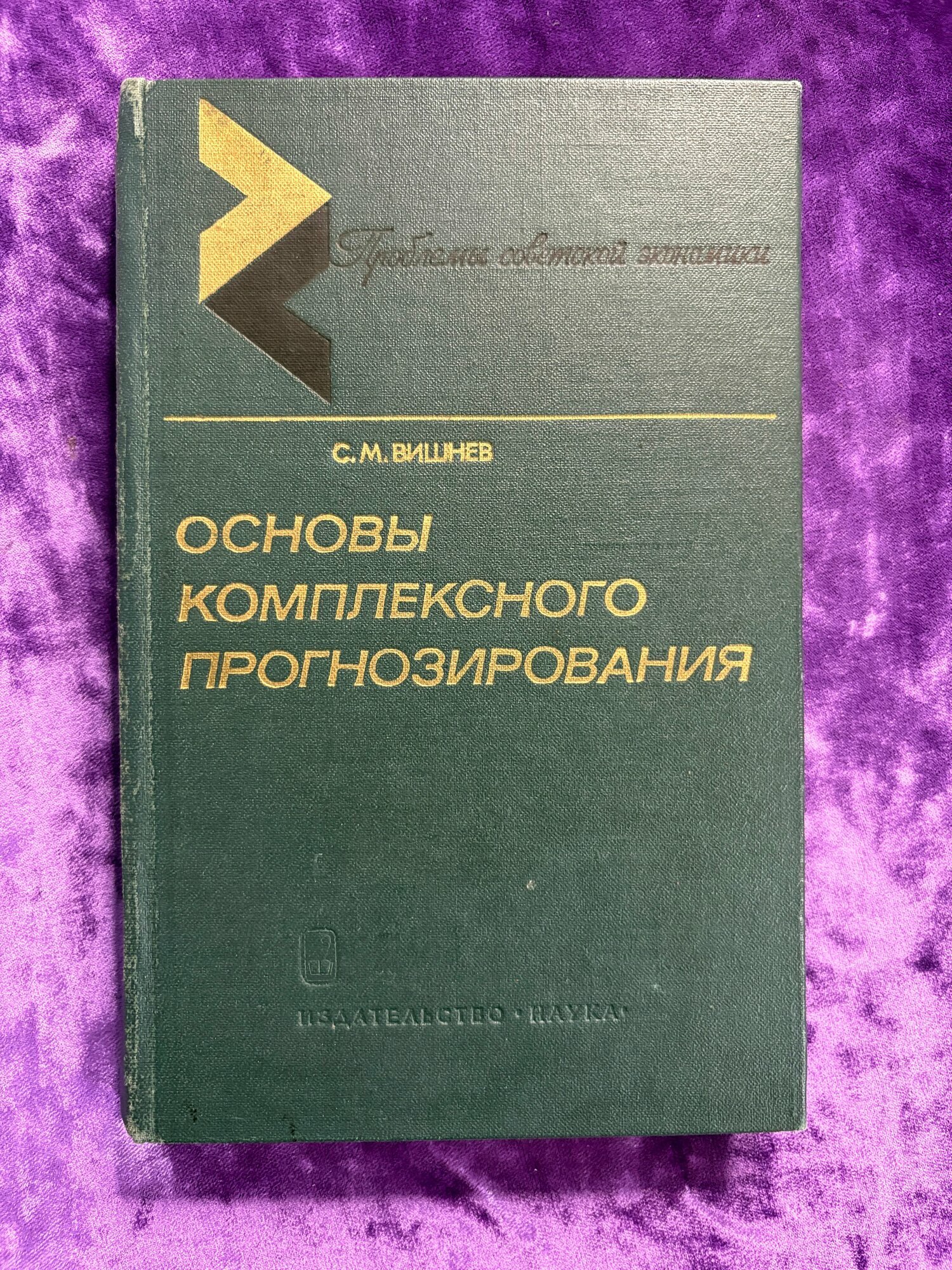 Основы комплексного прогнозирования