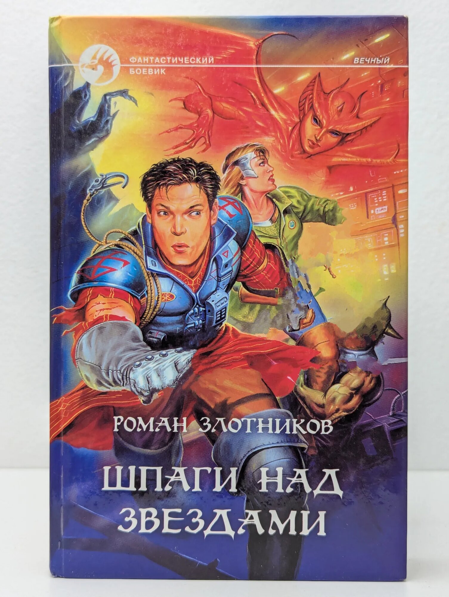 Шпаги над звездами Злотников Роман Валерьевич 2000
