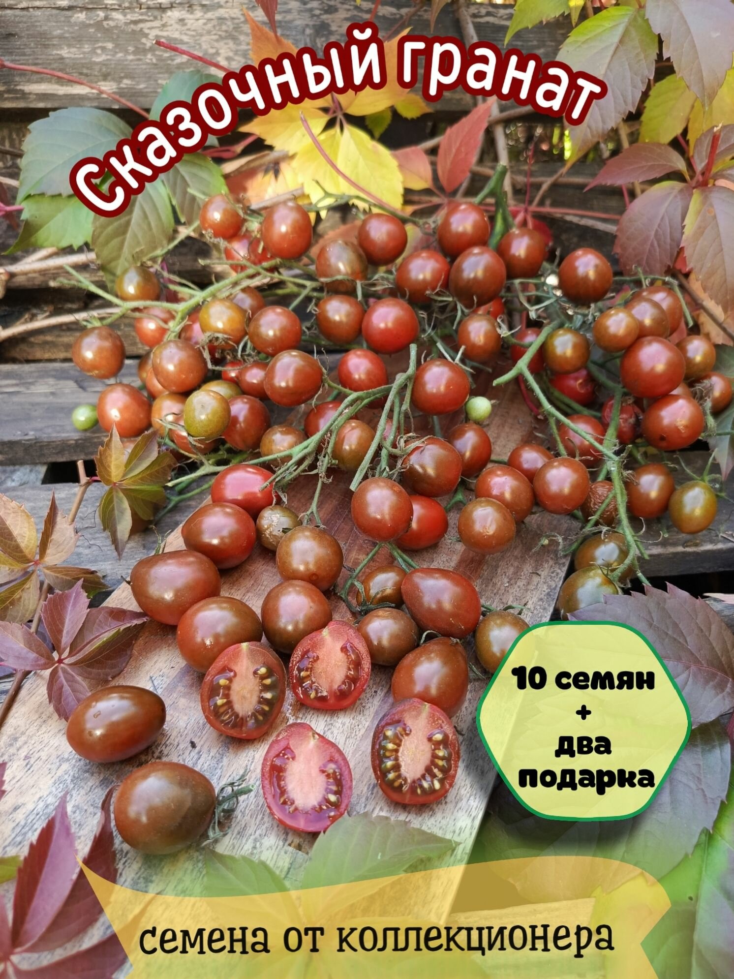 "Сказочный гранат", селекция Германии, фирма Клеверхов, семена томатов